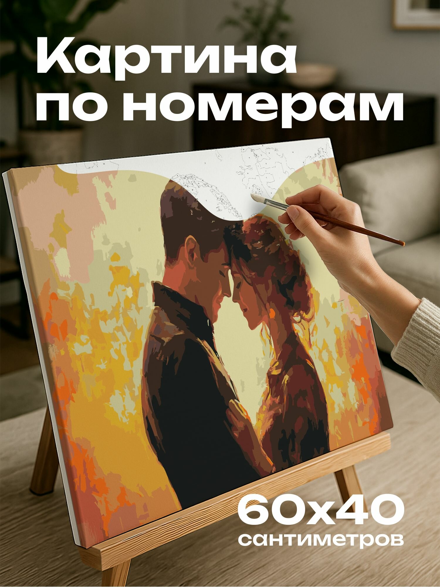 Картина по номерам 60x40 см, масляная картина, страстные объятия, влюбленные, сила эмоций, яркая цветовая палитра