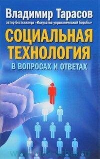 Книга "Социальная технология в вопросах и ответах"