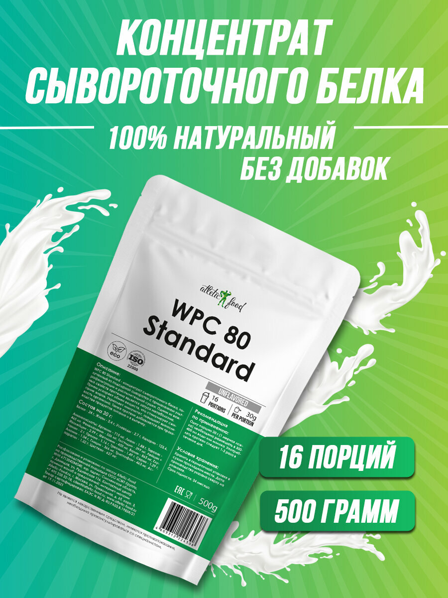 Atletic Food Сывороточный протеин WPC 80 Standard - 500 грамм, без вкуса