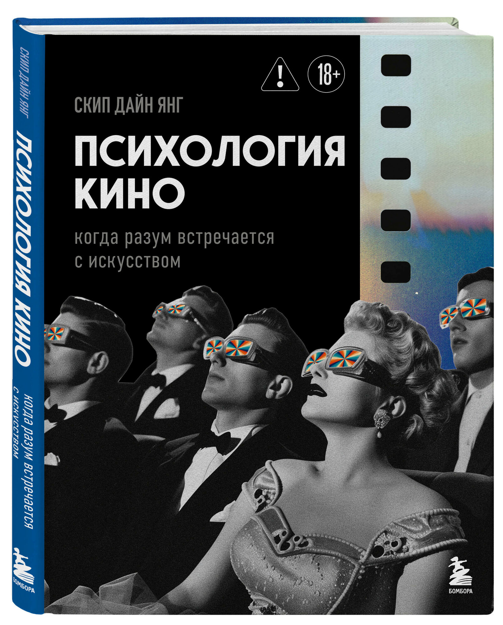Скип Д. Психология кино. Когда разум встречается с искусством