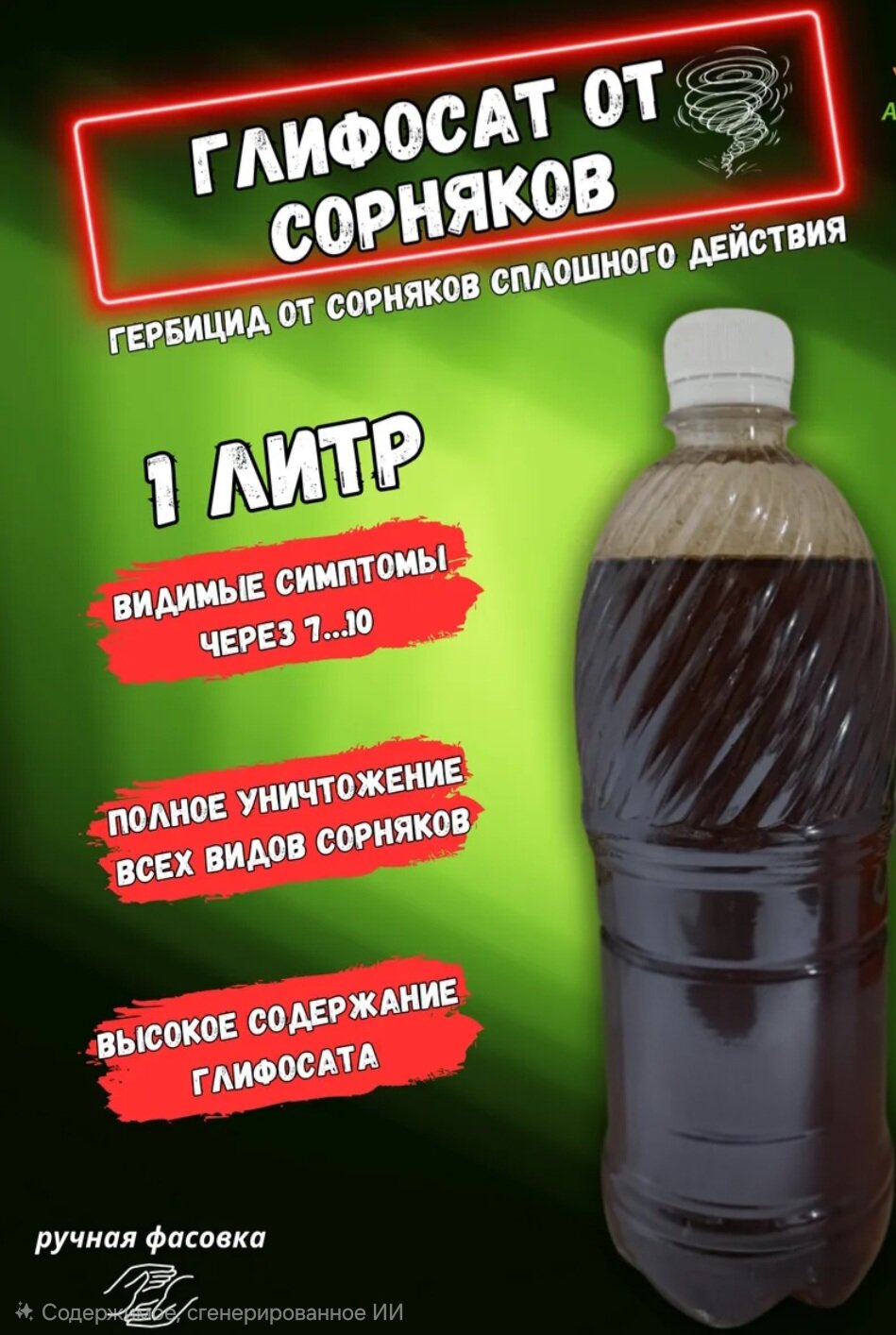 Гербицид сплошного действия. Средство от сорняков . Аналог Торнадо 540 и Раундапа 100мл(фасовка)
