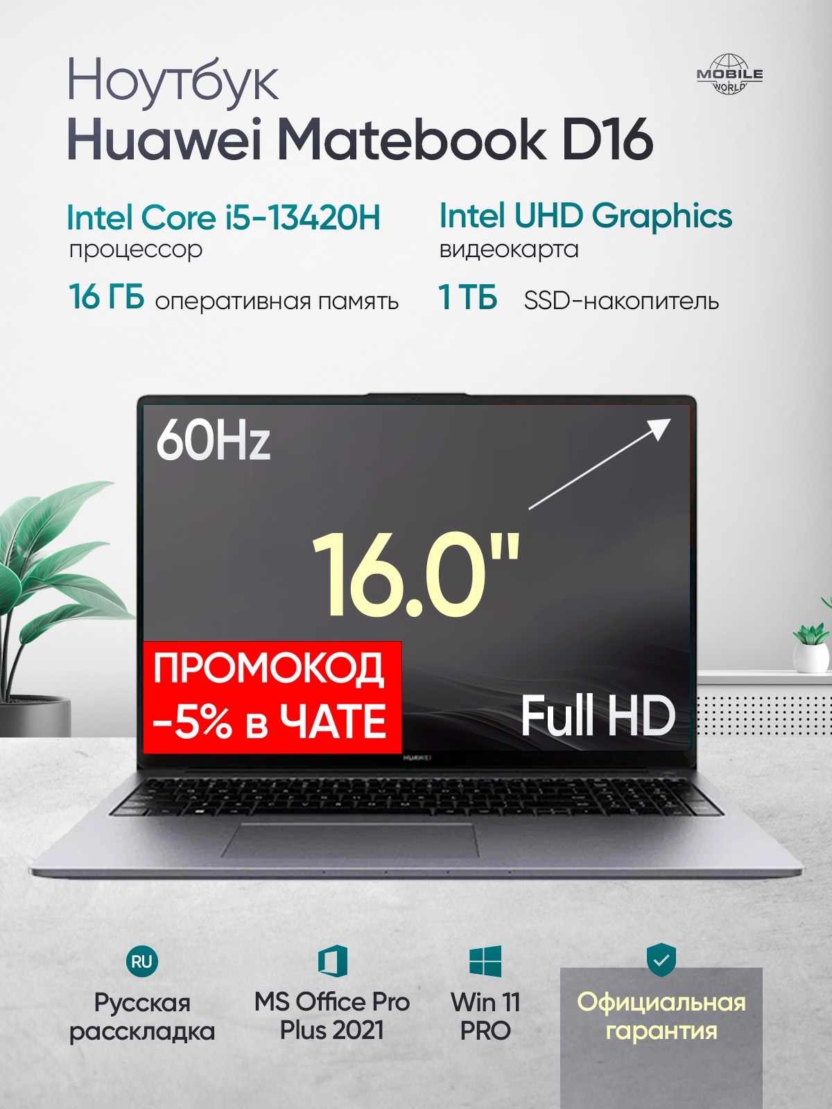 Ноутбук HUAWEI MateBook D16 Intel Core i5-13420H/16Gb/1Tb, (MCLG-X), Космический серый, Windows 11 Pro+MS Office Pro Plus 2021