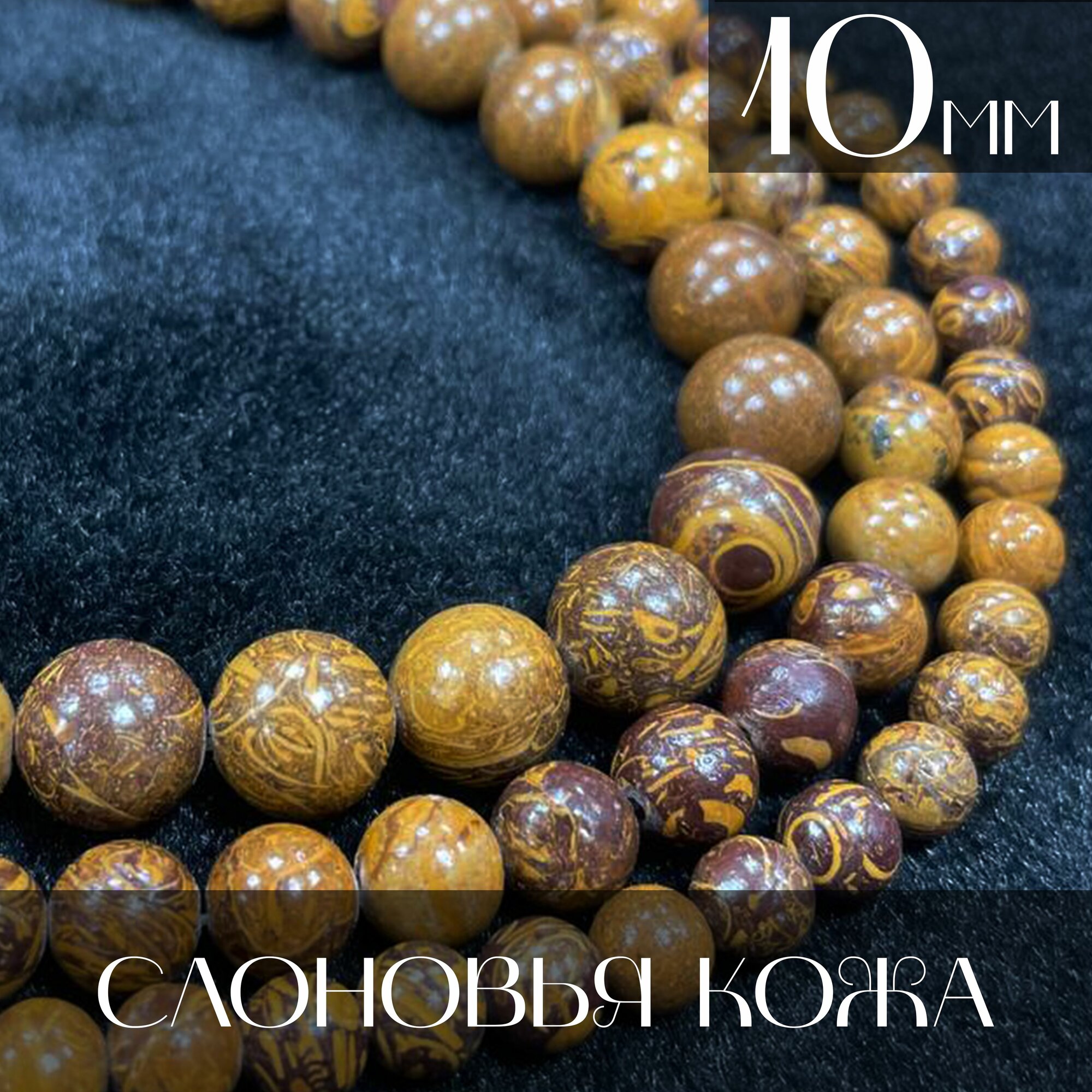 Яшма слоновья кожа натуральный, 10 мм, нить 38см - 35 шт, бусины из натурального камня для рукоделия