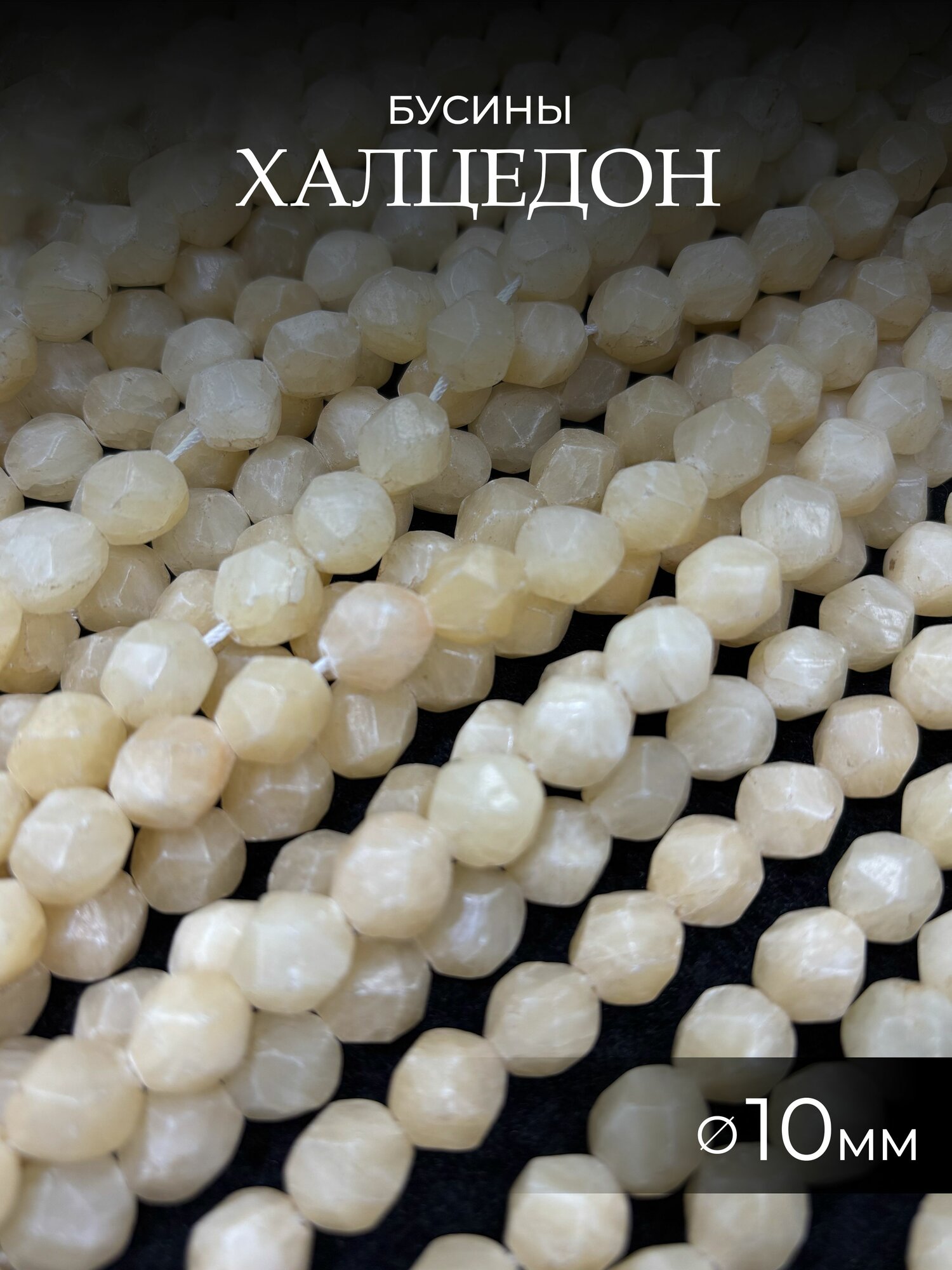 Халцедон бусины граненые 10мм из натуральных камней