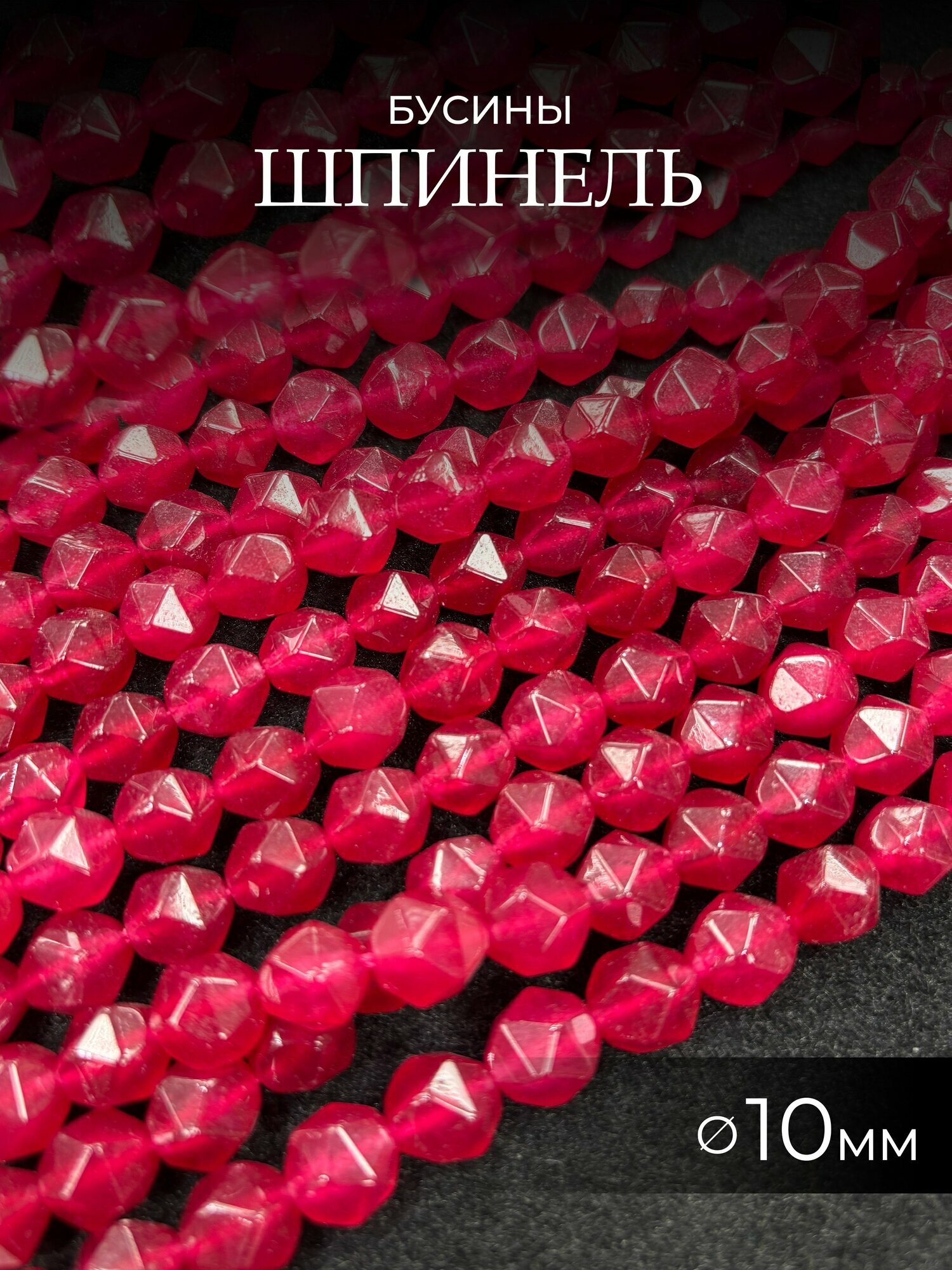 Шпинель красная бусины граненые 10мм из натуральных камней