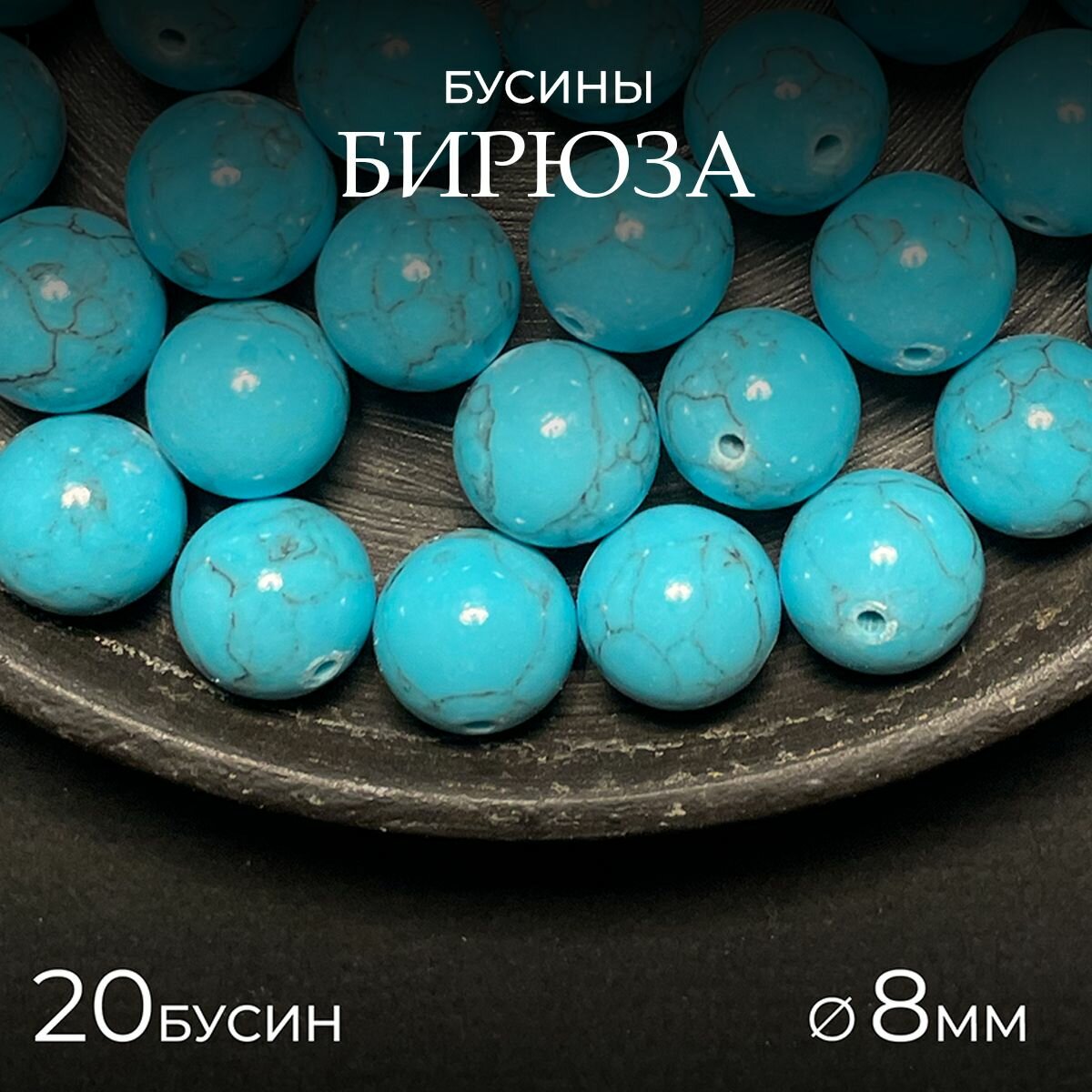 Бирюза натуральный, 8 мм - 20 шт, бусины из натурального камня для рукоделия