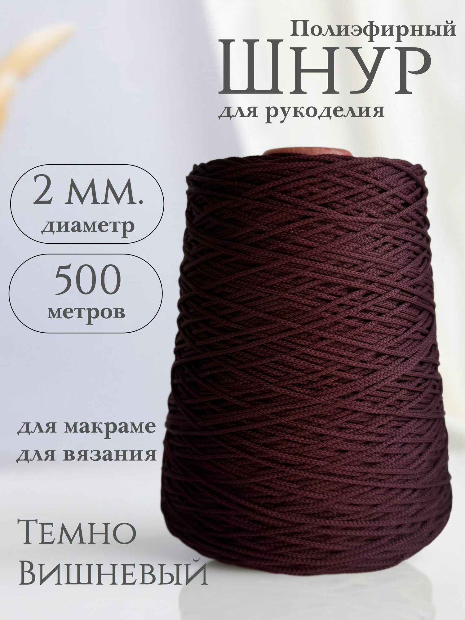 Onlywe полиэфирный шнур 2 мм. 500 метров для рукоделия, макраме и вязания