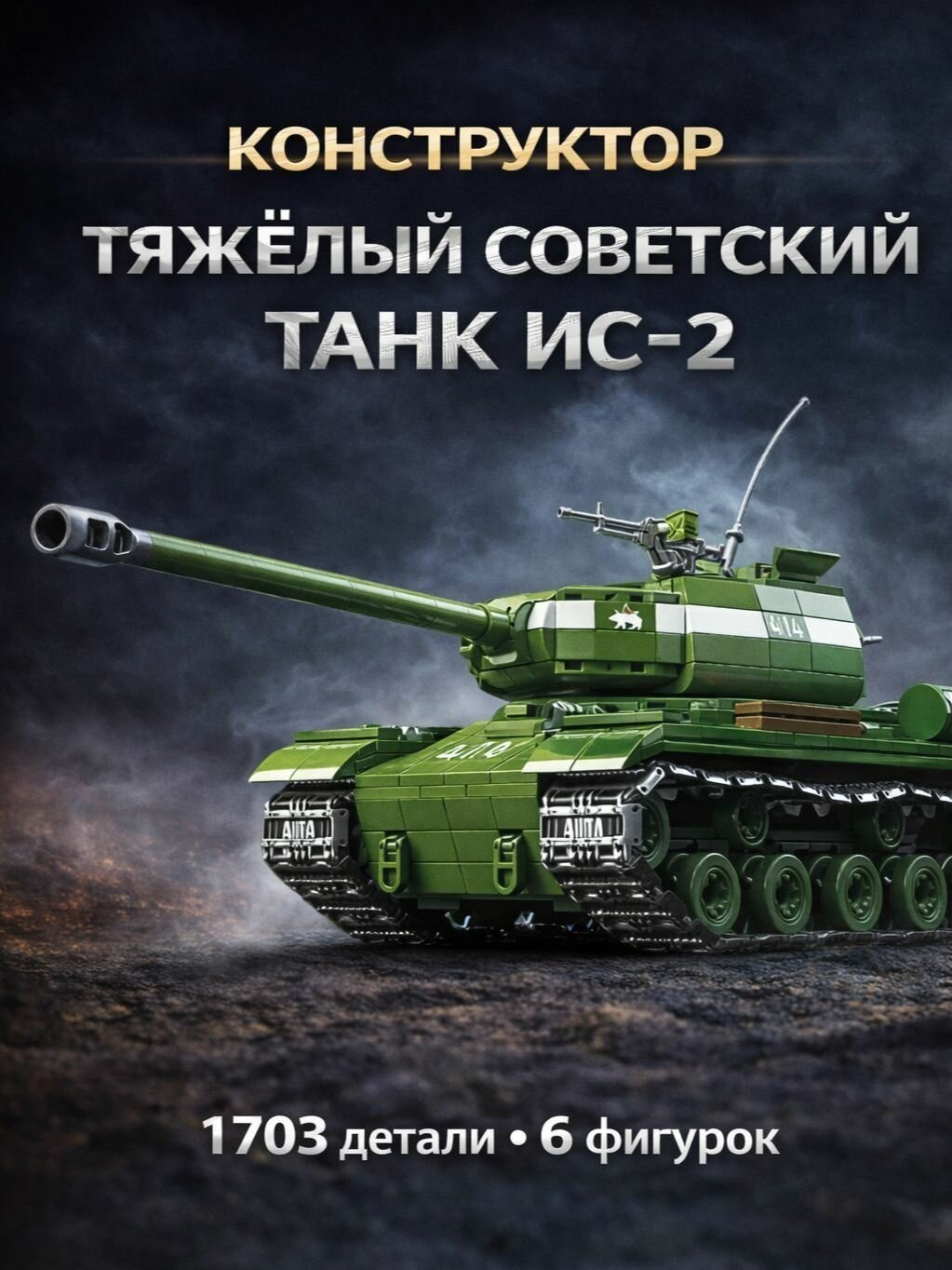 Конструктор Советский тяжёлый танк ИС-2, 1703 детали