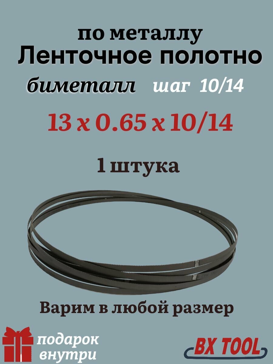 Ленточная пила по металлу 1145 мм, 13x0.65x10/14" TPI, биметалл