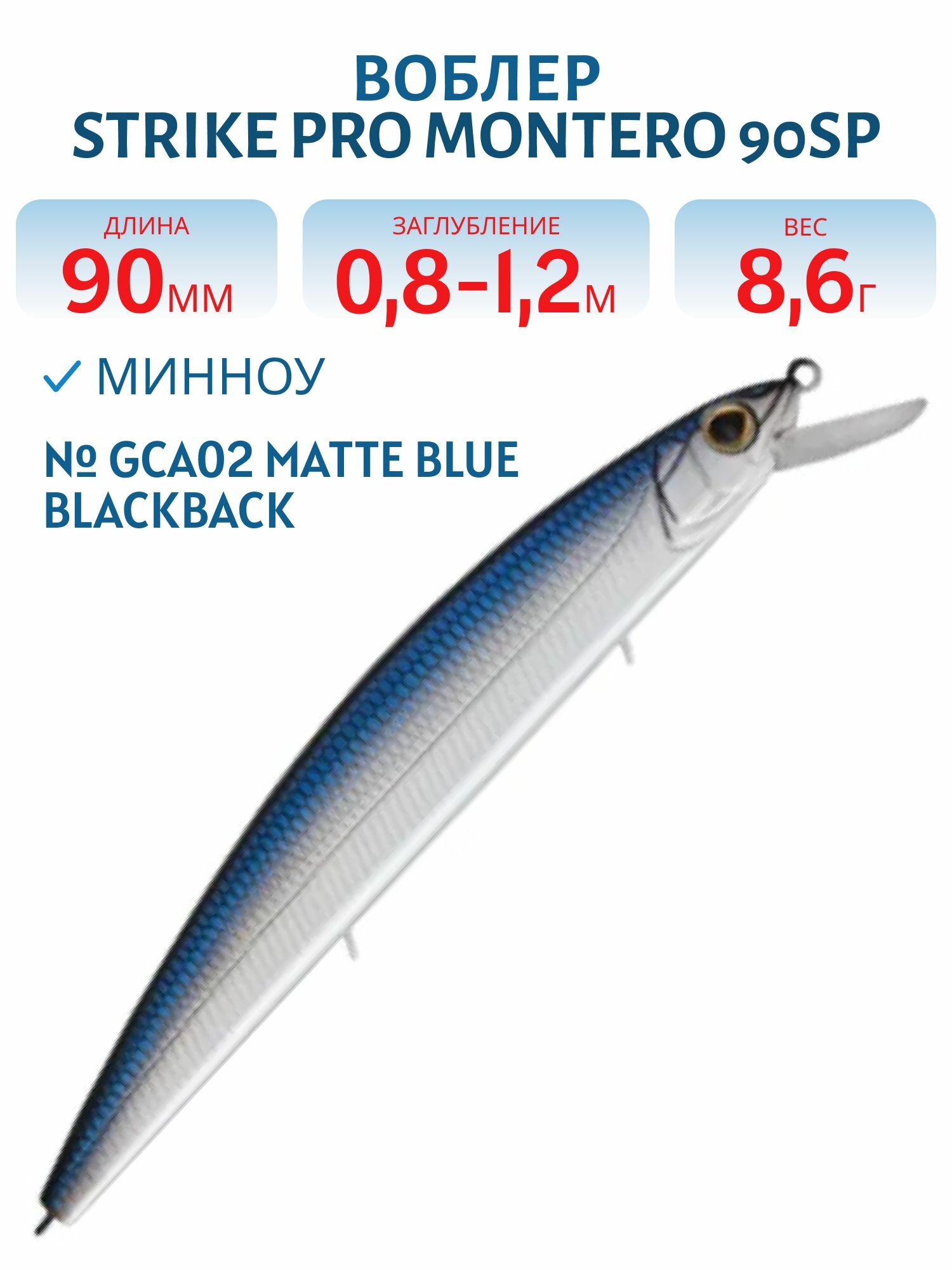 Воблер Минноу Strike Pro Montero 90SP, 90 мм, 8,6 гр, Заглубление 0,8 м-1,2 м, Нейтральный, цвет GCA02 Matte Blue Blackback