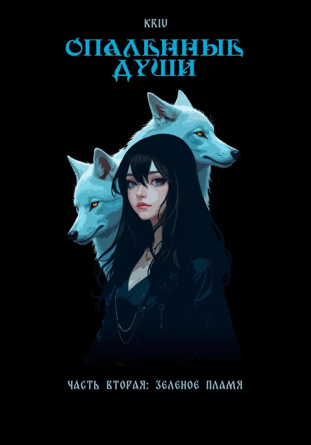 Опаленные души. Часть 2: Зеленое пламя [Цифровая книга]