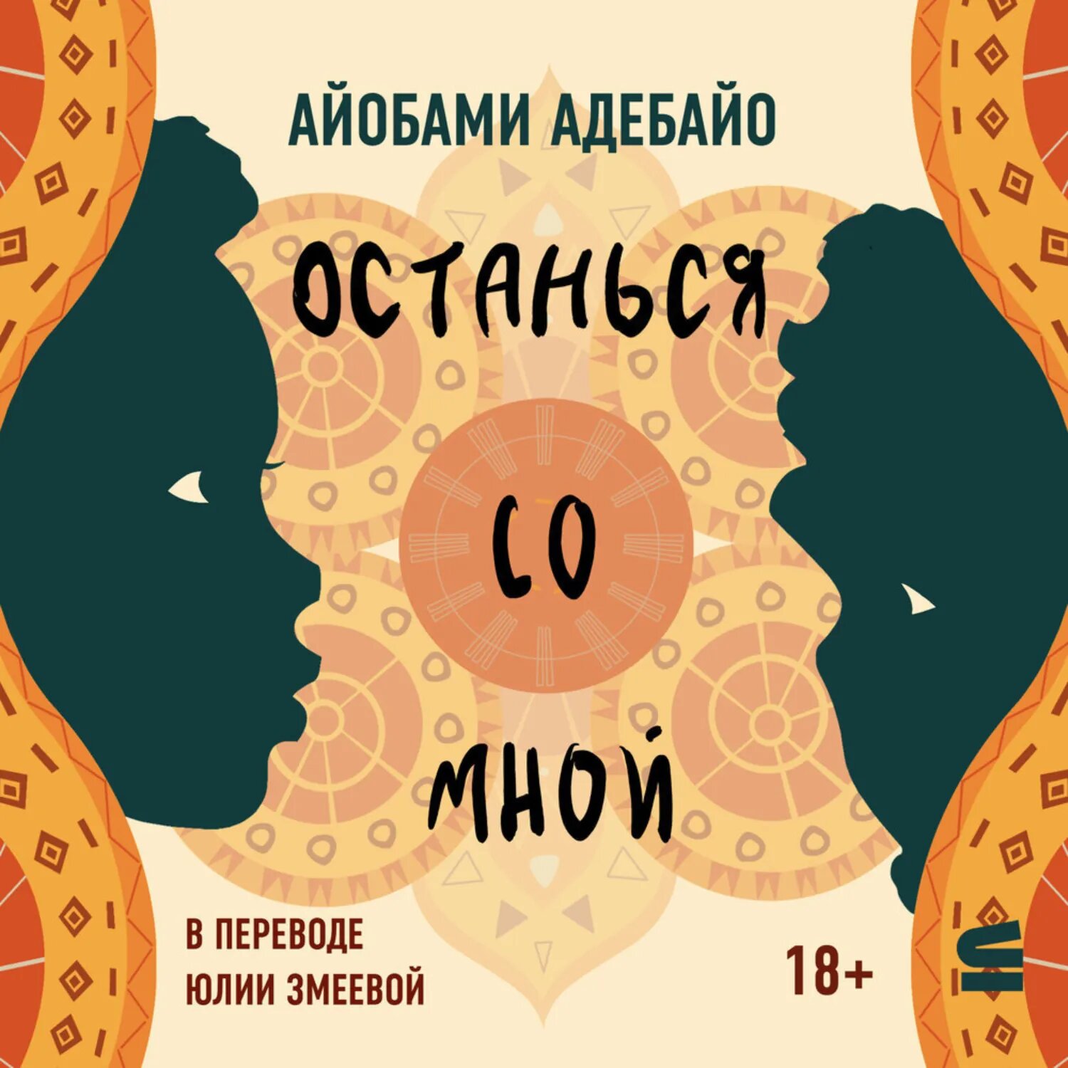 Останься со мной [Аудиокнига]