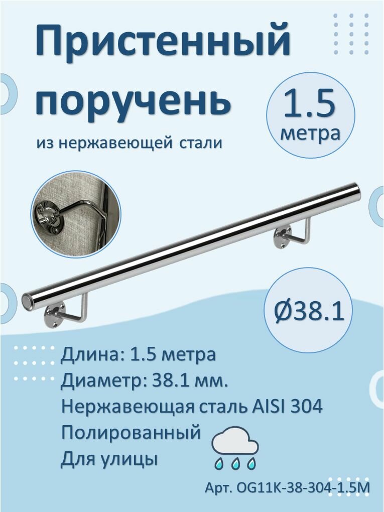 Поручень пристенный из нержавеющей стали натеко. Тип 1. 38.1 мм 1500 мм. Для улицы AISI 304. Полировка. Кронштейн перила к стене