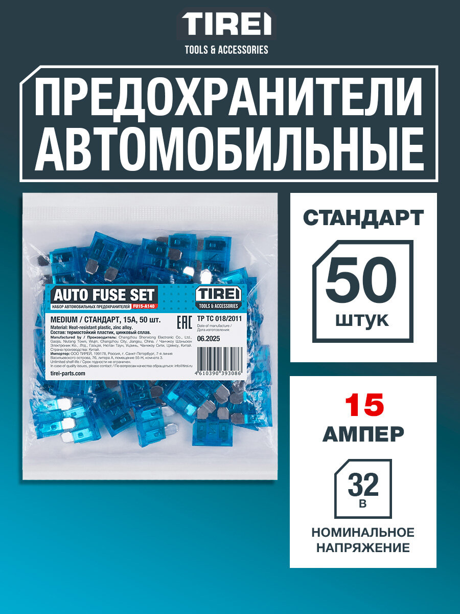Предохранители для автомобиля Стандарт, 15 А, 50 шт, в пакете