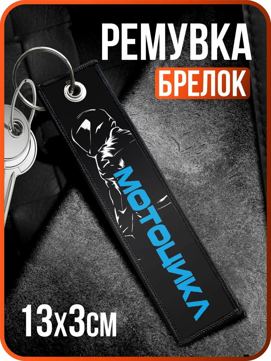 Брелок ремувка Это мой мотоцикл эндуро