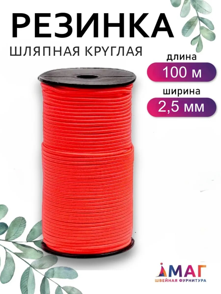 Резинка шляпная круглая 2,5 мм, эластичная, 100 м