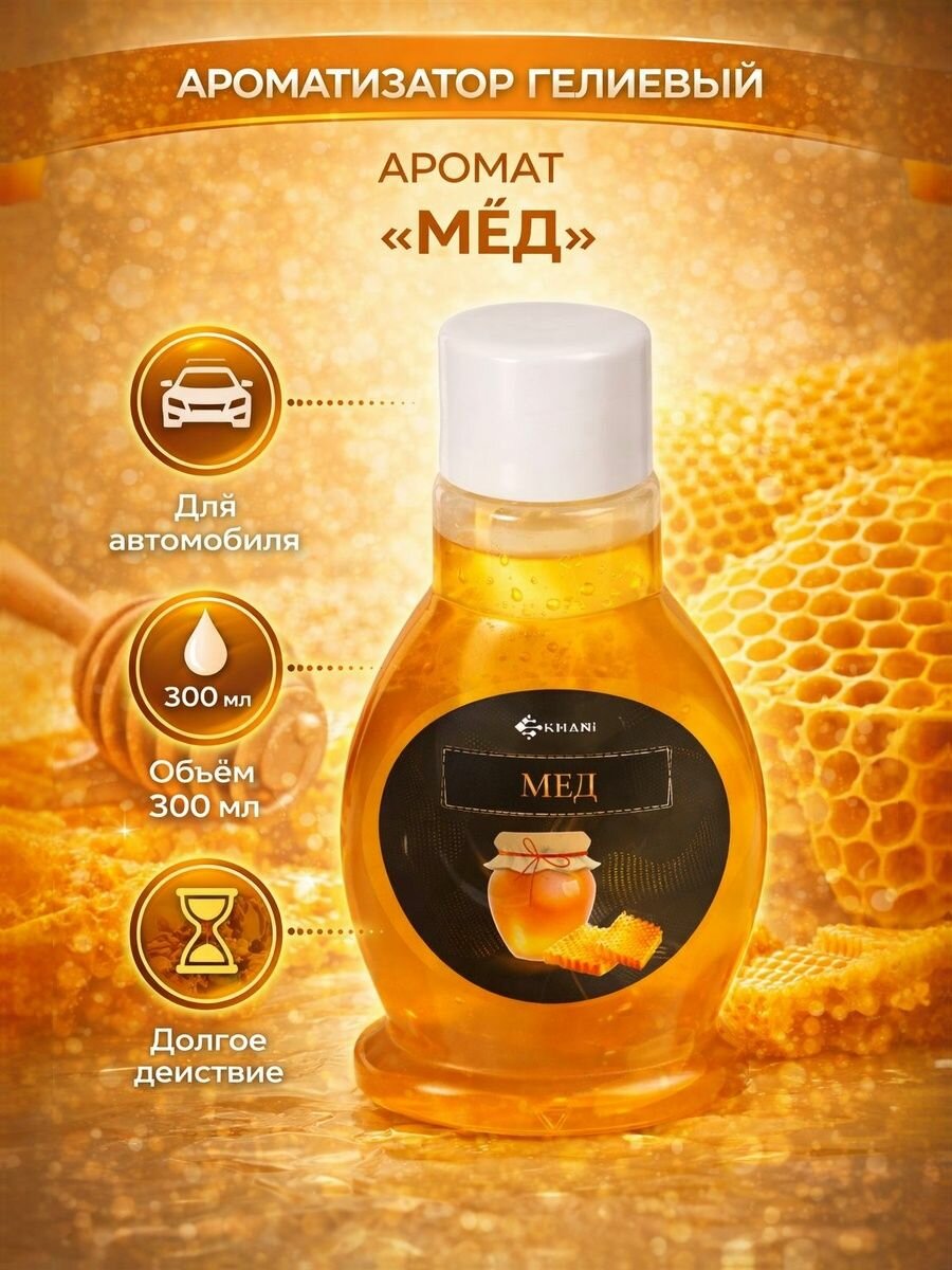 Ароматизатор автомобильный Khani МЁД 300 мл, гелевый освежитель воздуха, длительное действие (23918)
