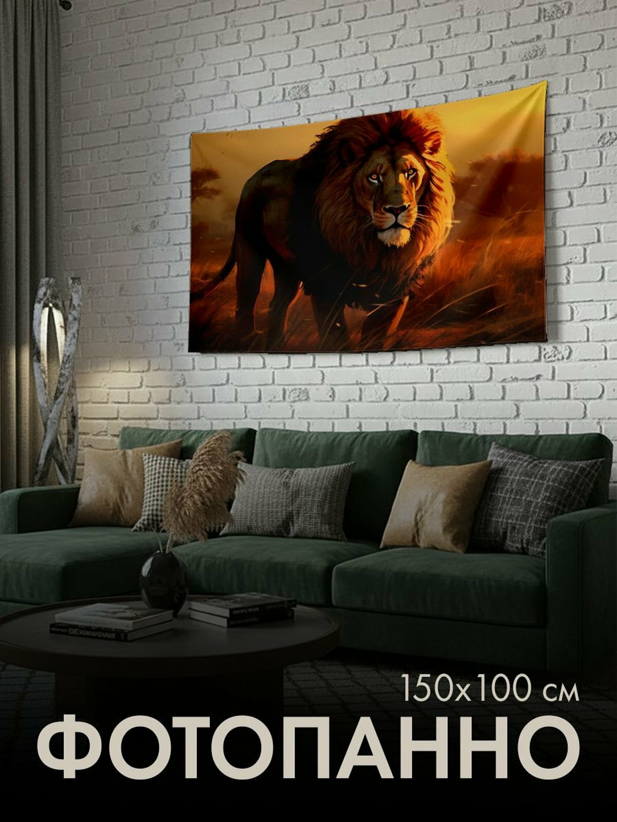 Панно тканевое PrintyFull / 150x100 см / льв, саванн