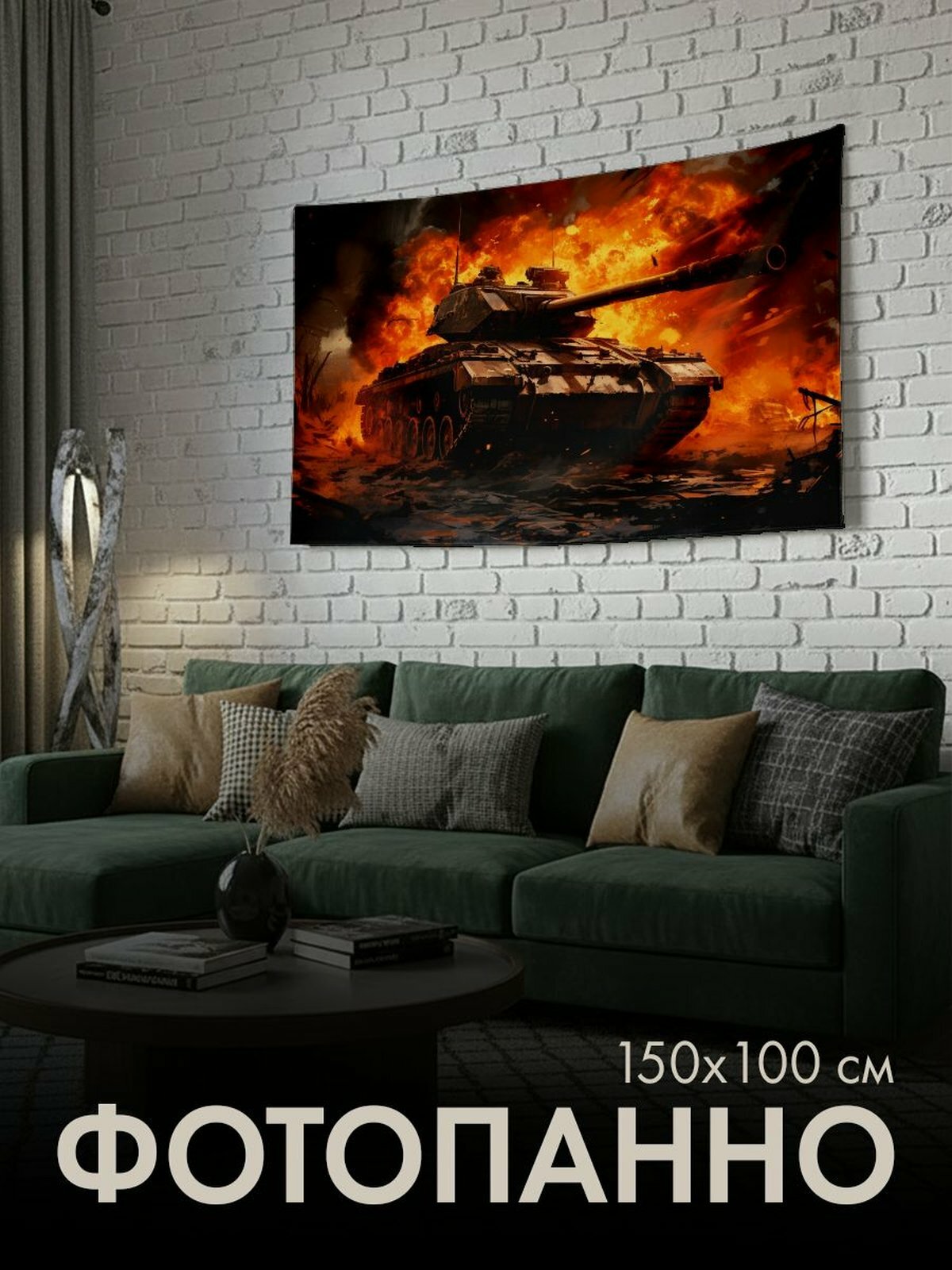 Панно тканевое PrintyFull / 150x100 см / танк, пламя