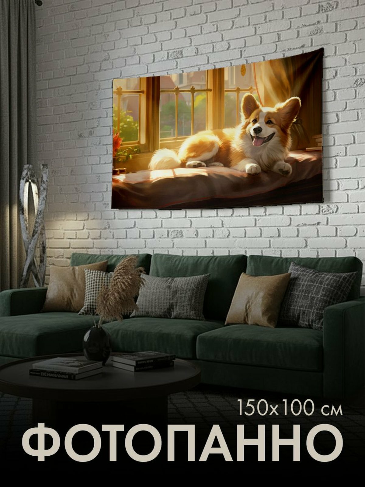 Панно тканевое PrintyFull / 150x100 см / корги, плюшевая