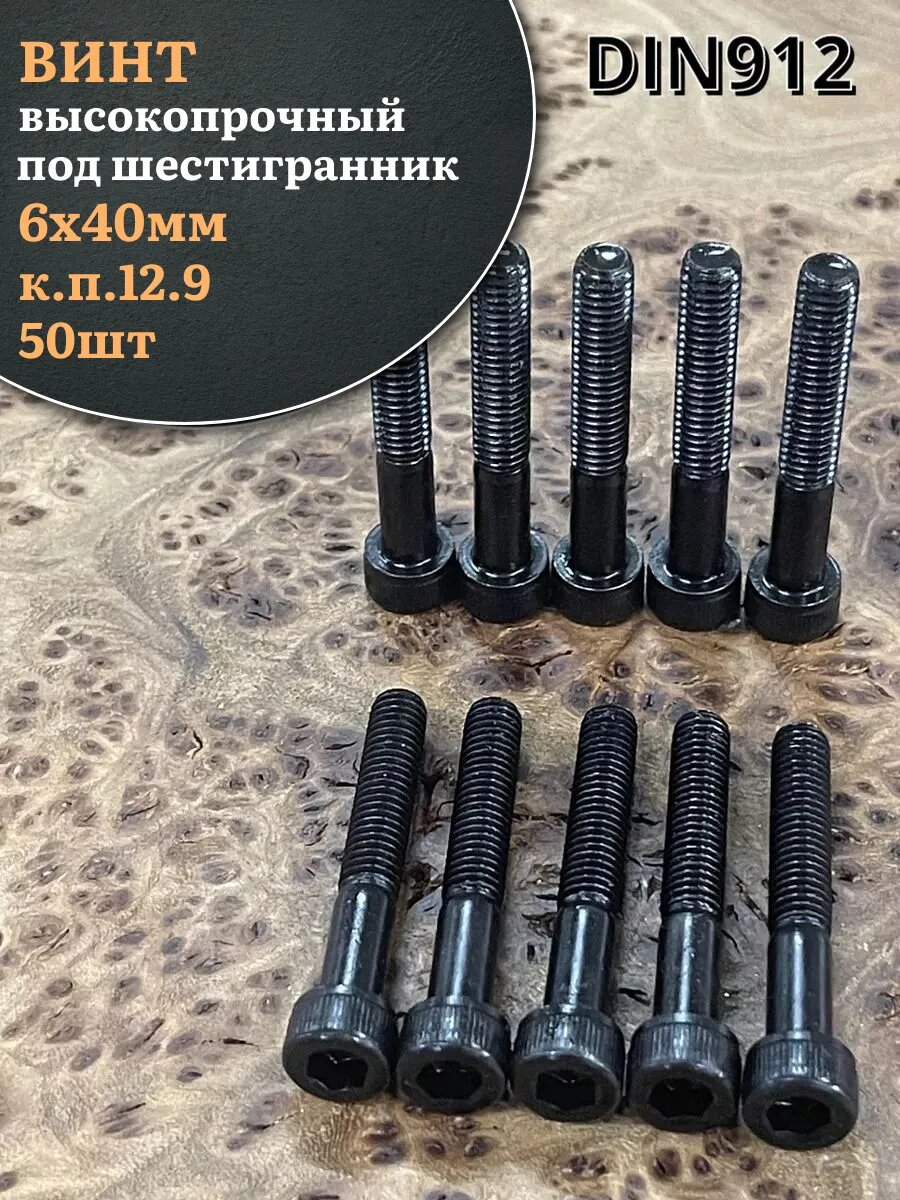 Винт высокопрочный НР М6х40 мм к. п.12.9 черный DIN912, 50 шт