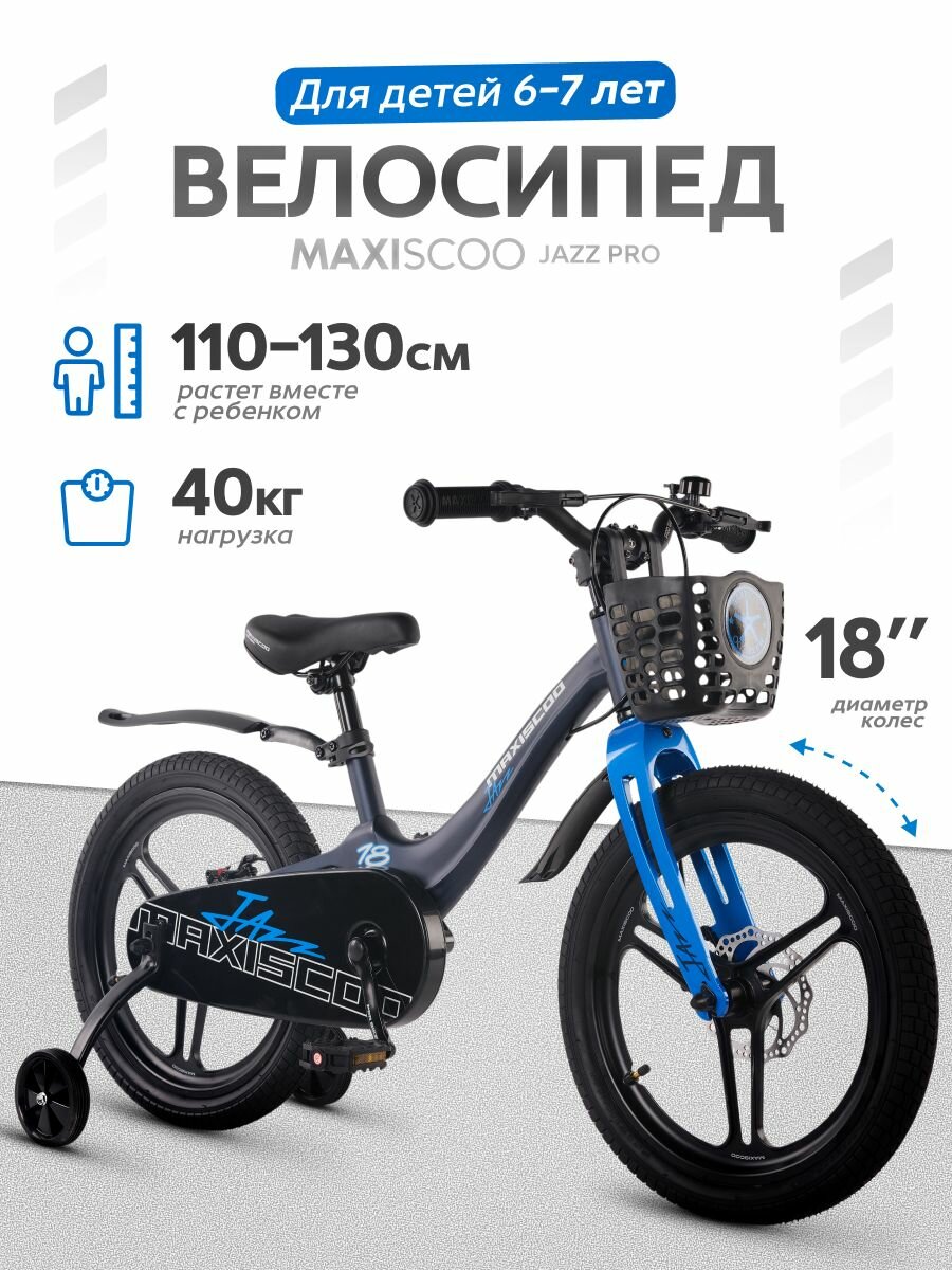 Велосипед детский двухколесный Maxiscoo JAZZ PRO 18 (2026) MSC-J1853P
