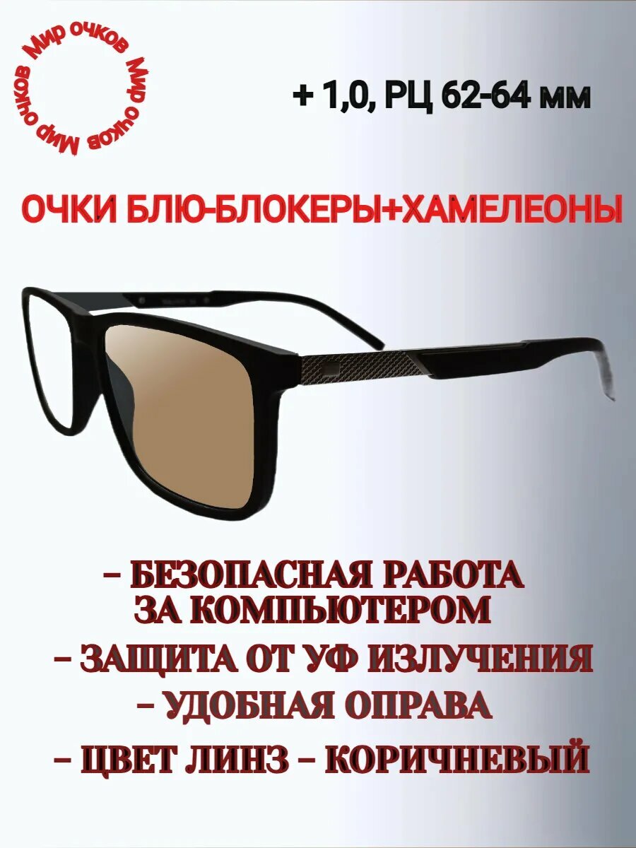 Очки "Блю-Блокер+Хамелеоны", РЦ 62-64 мм, +1.0