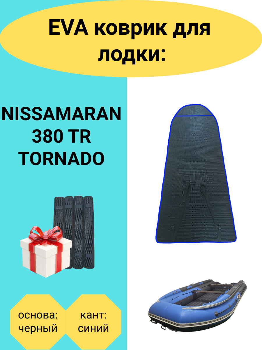 Эва коврик в лодку ПВХ NISSAMARAN 380 TR TORNADO, 2680х990, накладки в комплекте