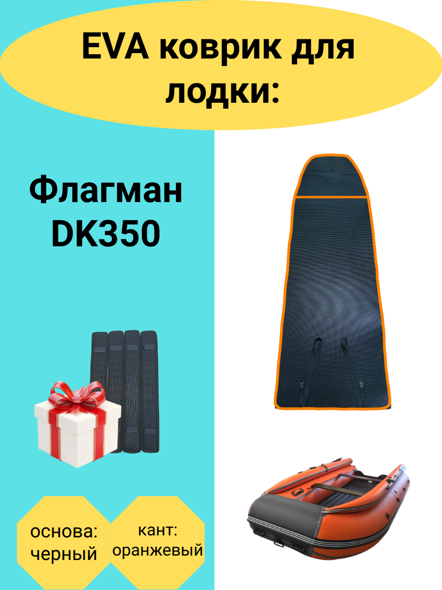 Эва коврик в лодку ПВХ Флагман DK350, 2995х1125, накладки в комплекте