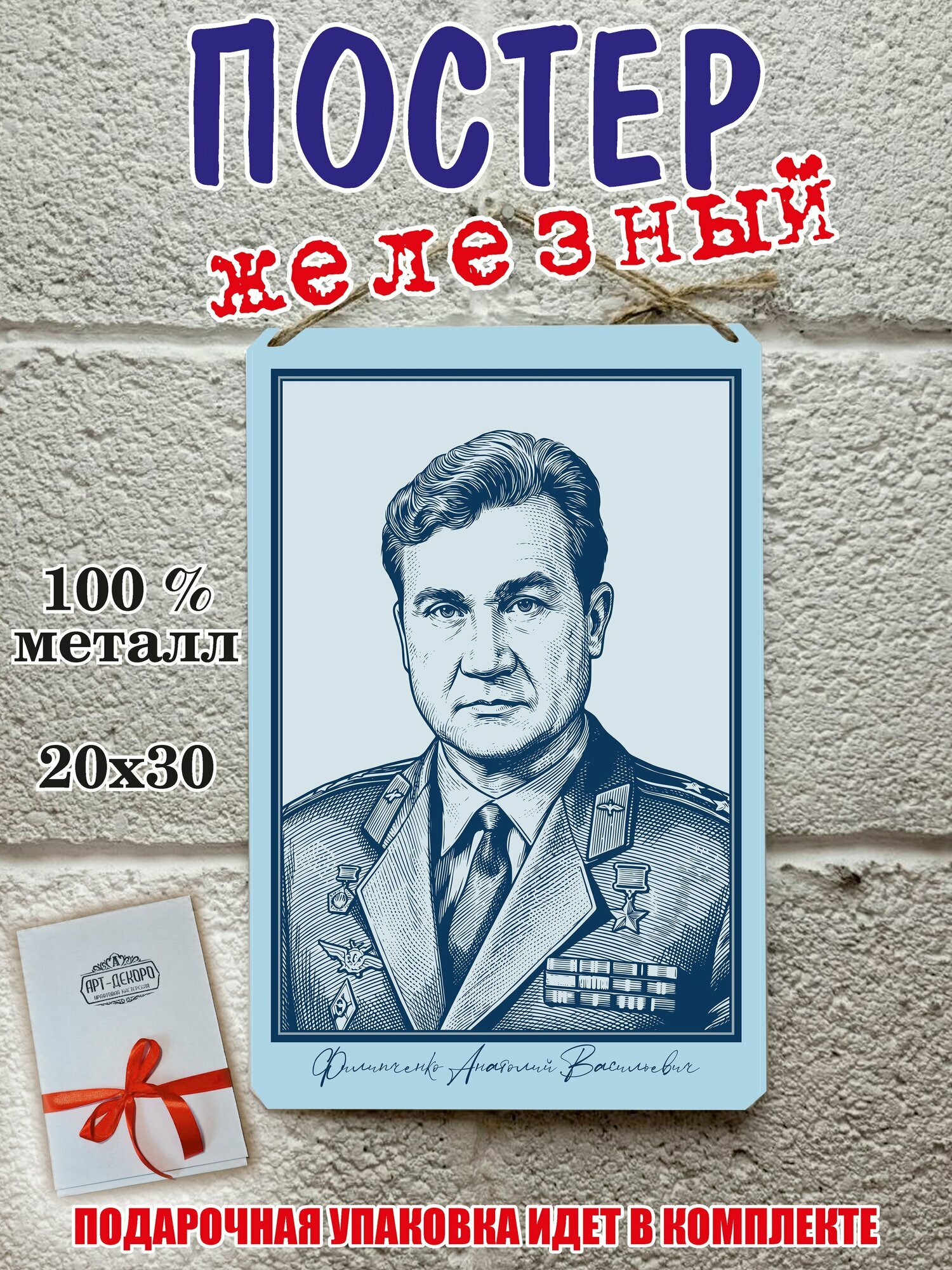 Филипченко Анатолий портрет железный постер на стену