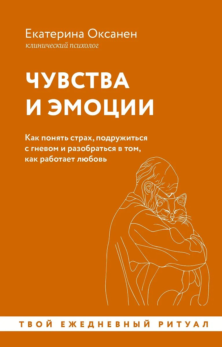 Психологическое пособие АСТ Чувства и эмоции. Как понять страх, подружиться с гневом и разобраться в том, как работает любовь, Е. О. Оксанен, 2024 г