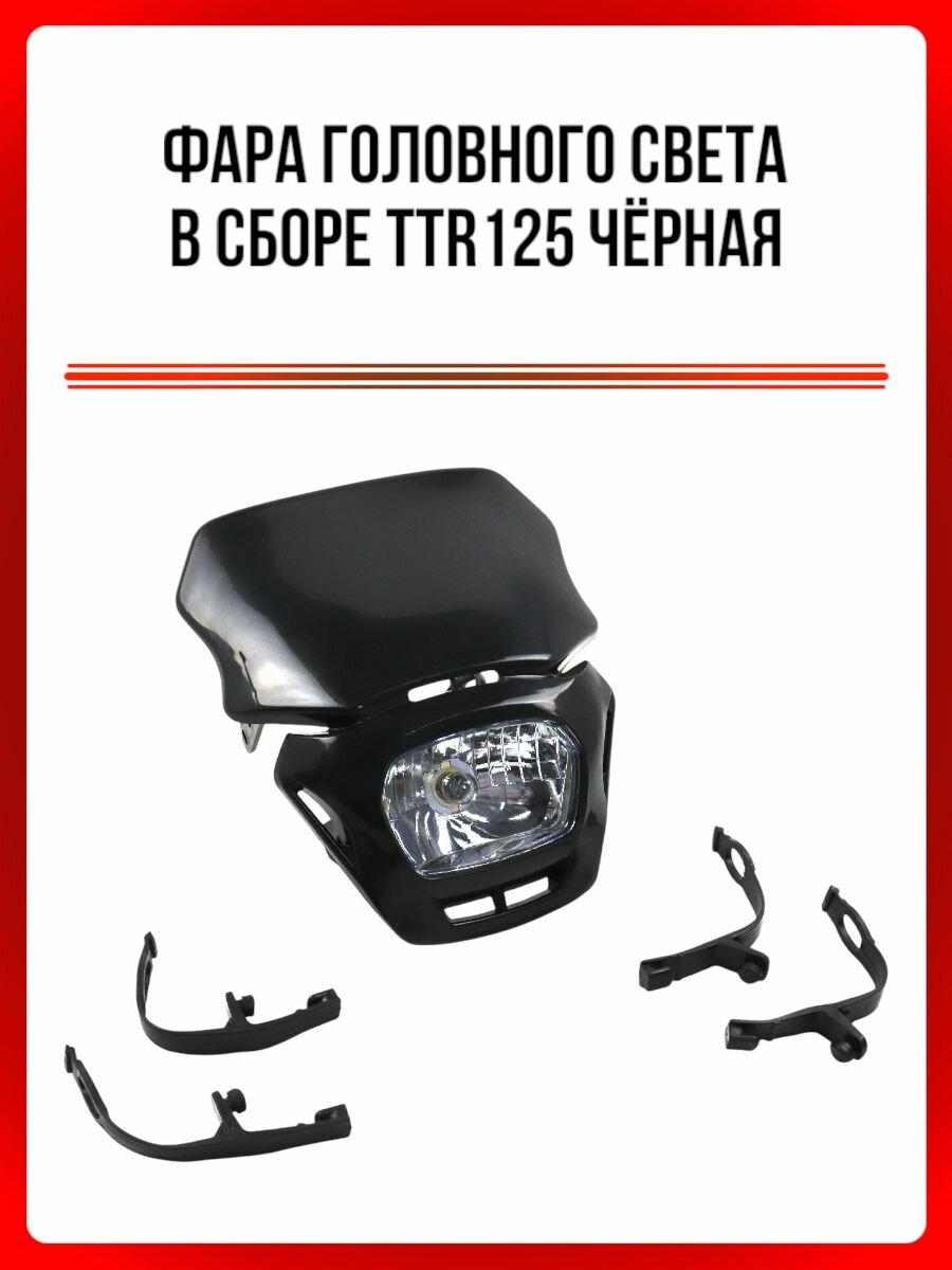 Фара головного света в сборе TTR125 чёрная