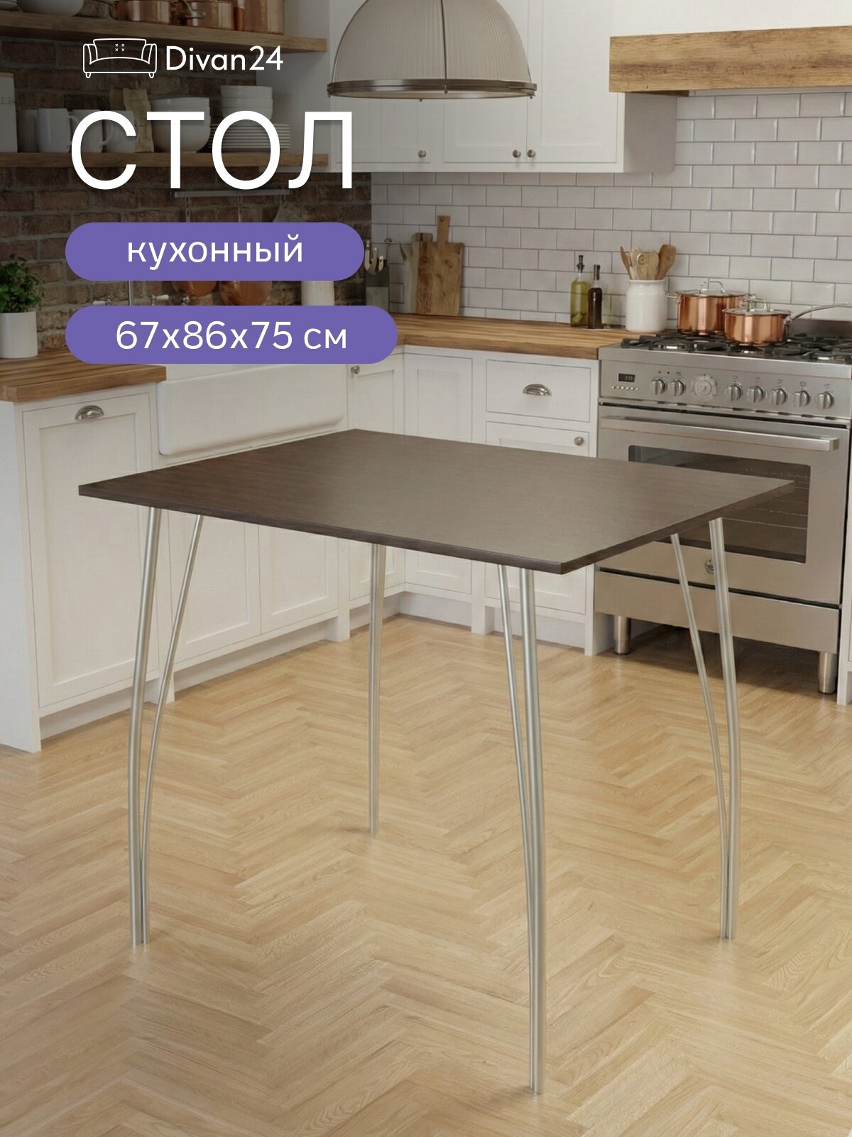 Стол Divan24 "Стайл", кухонный, на металлических ножках, ЛДСП, цвет венге, 67 см x 86 см