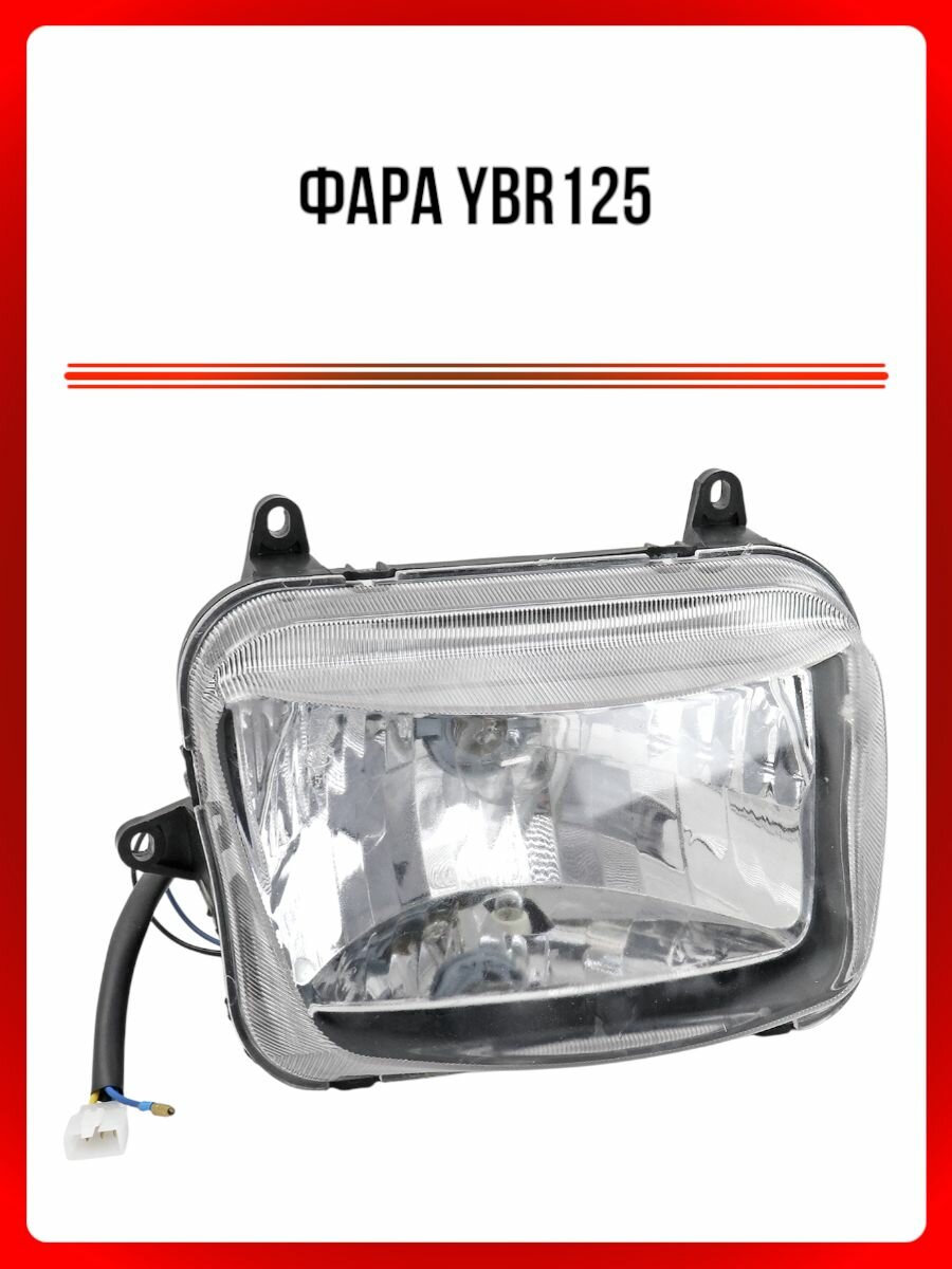 Фара YBR125