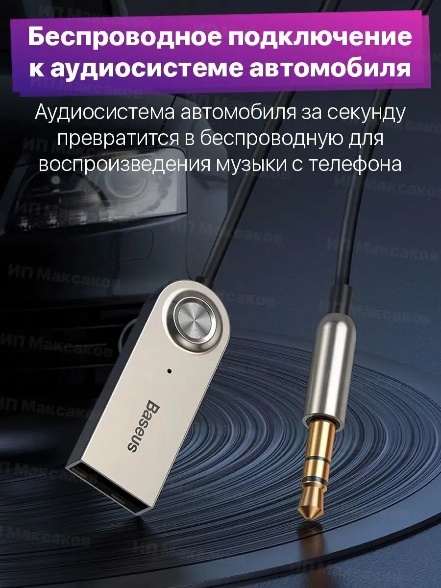 Блютуз адаптер для авто aux для магнитолы Baseus bluetooth 5.0 — фото 1