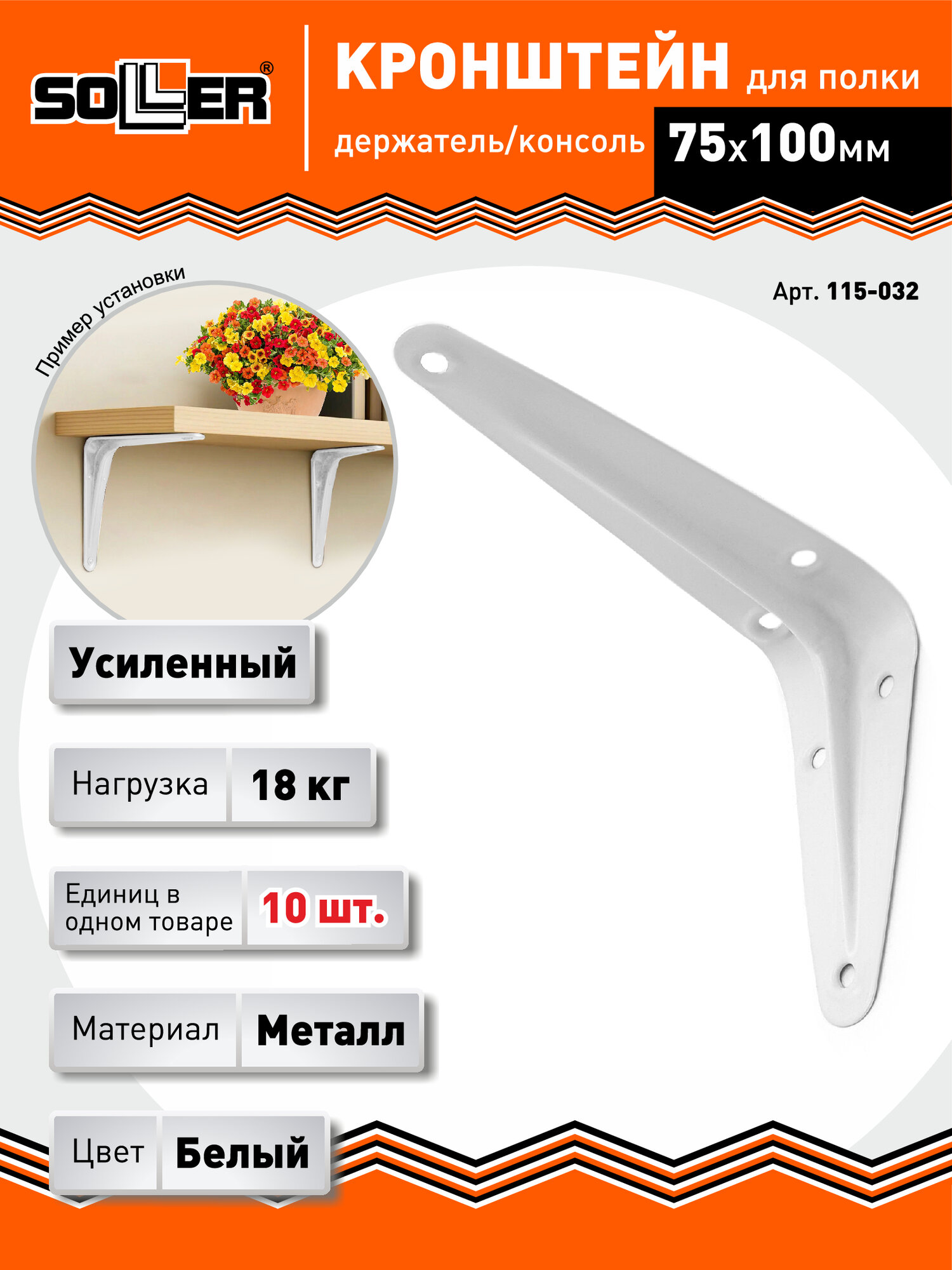 Кронштейн для полки (держатели) SOLLER 75*100 мм белая (10шт)