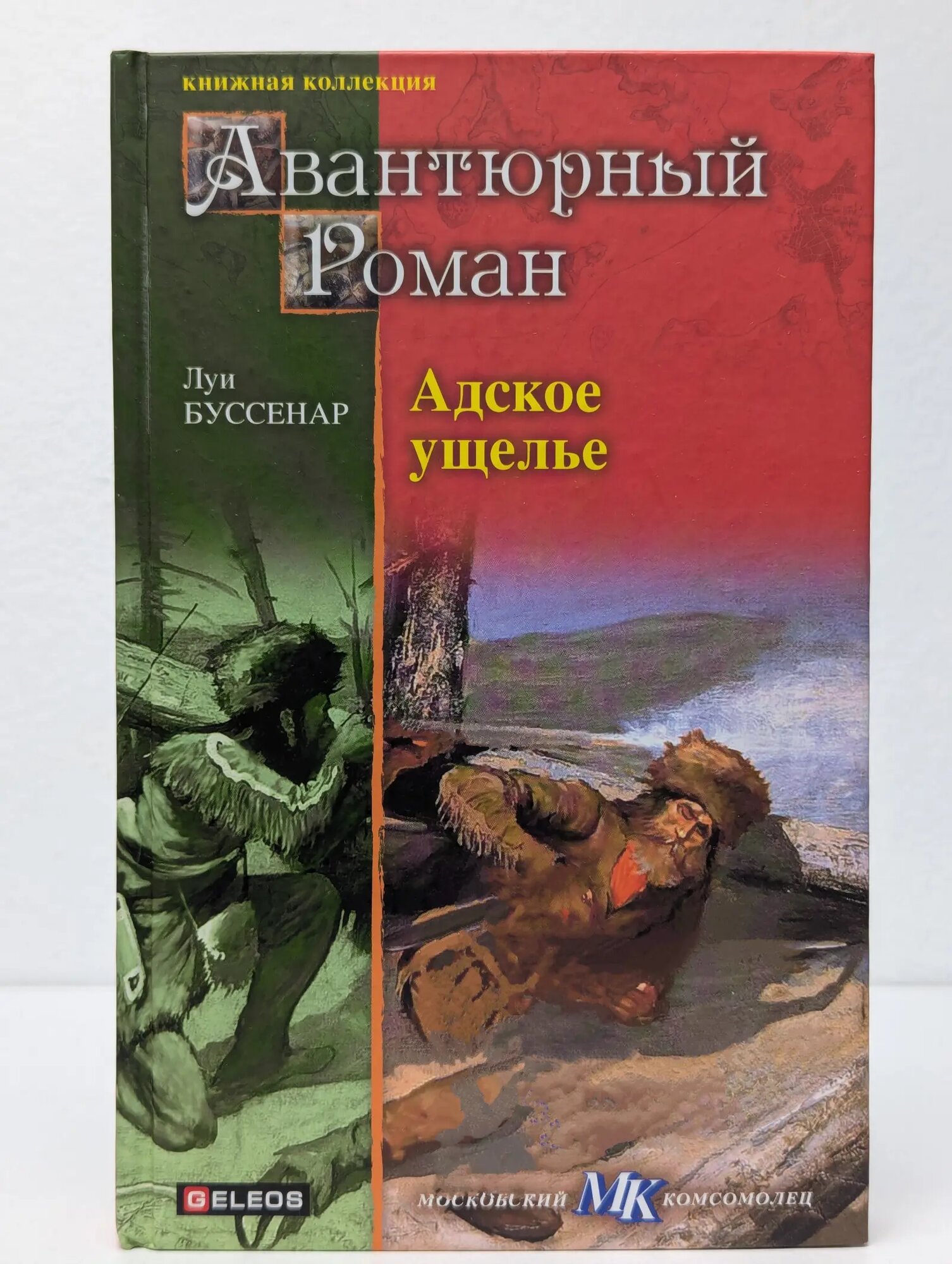 Книжная коллекция МК. Авантюрный роман. Адское ущелье Буссенар Луи Анри 2012