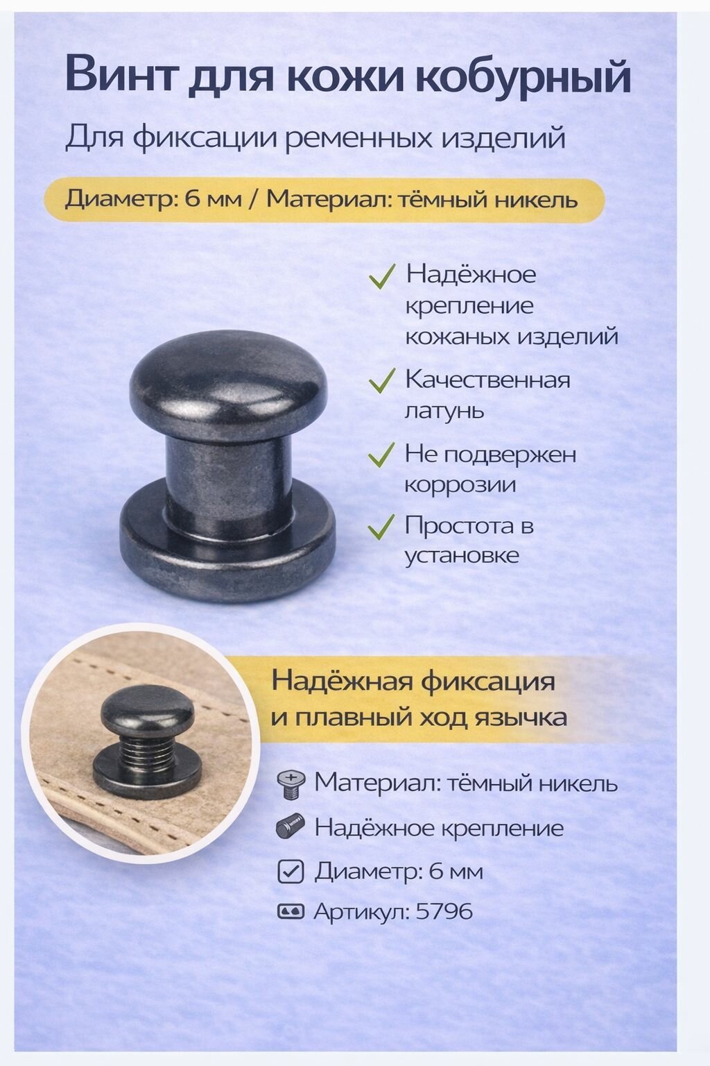 Винт кобурный 6мм цвет: тёмный никель 10 штук