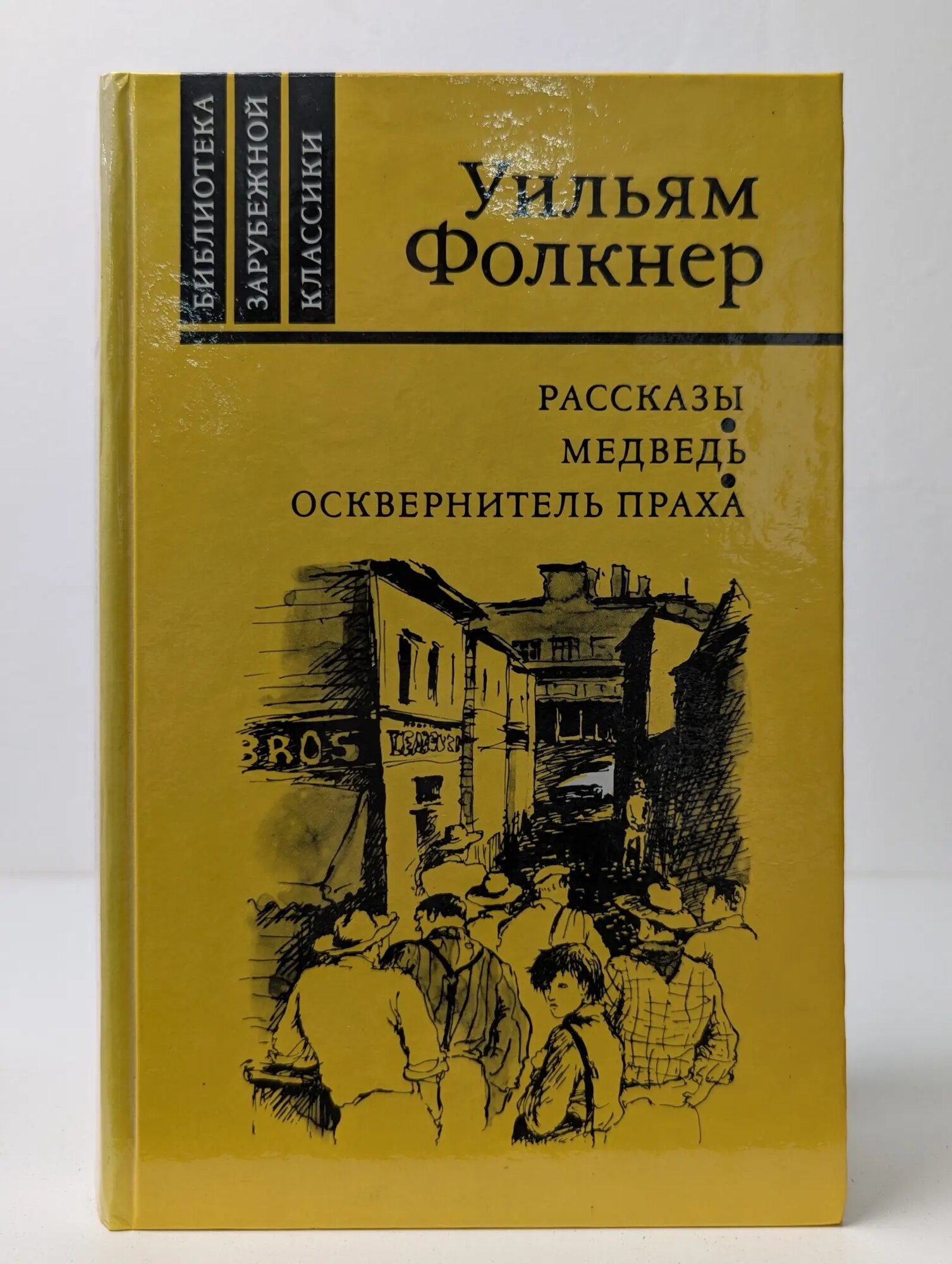 Библиотека зарубежной классики. Рассказы. Медведь. Осквернитель праха Фолкнер Уильям Катберт 1986