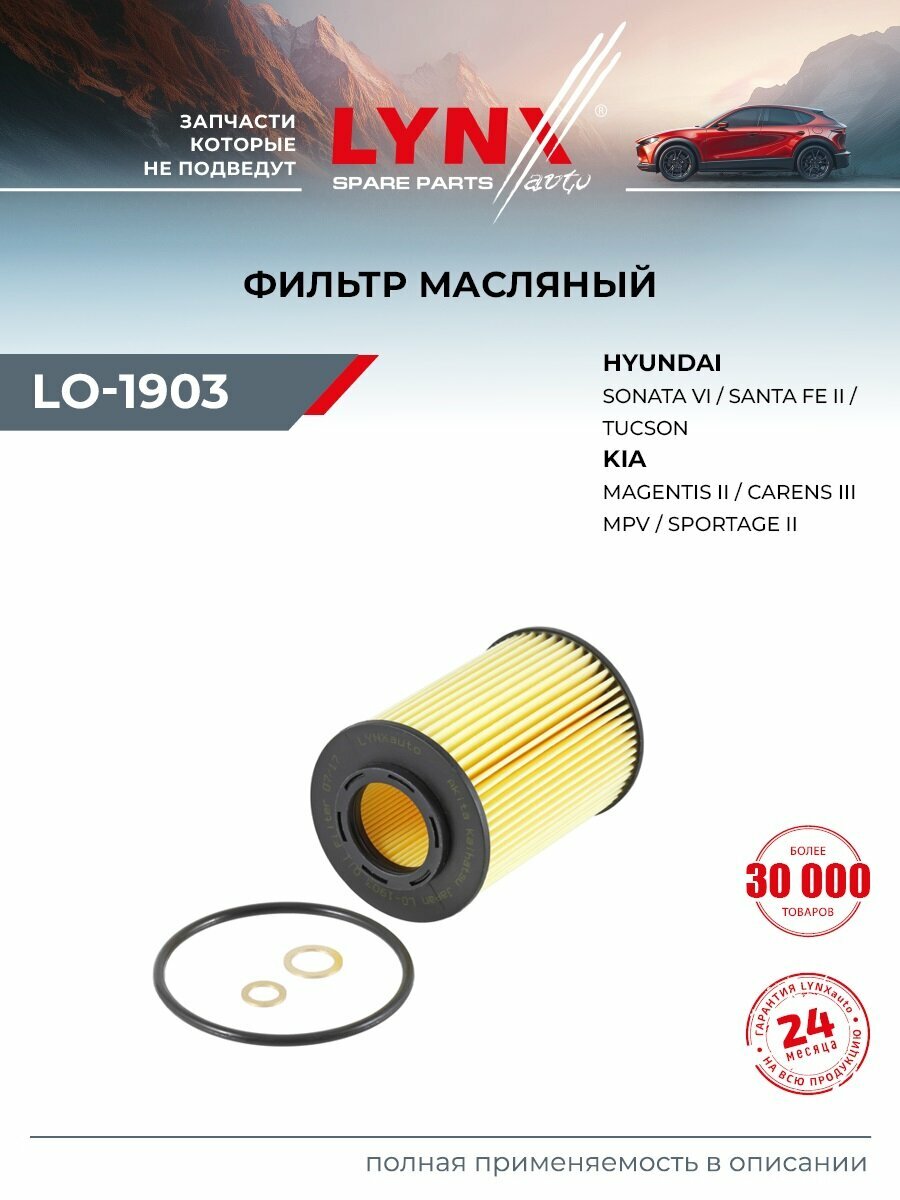 Фильтр масляный (вставка) для KIA SPORTAGE, CEED, CARENS / HYUNDAI TUCSON, SANTA FE, SONATA / LYNXauto LO-1903
