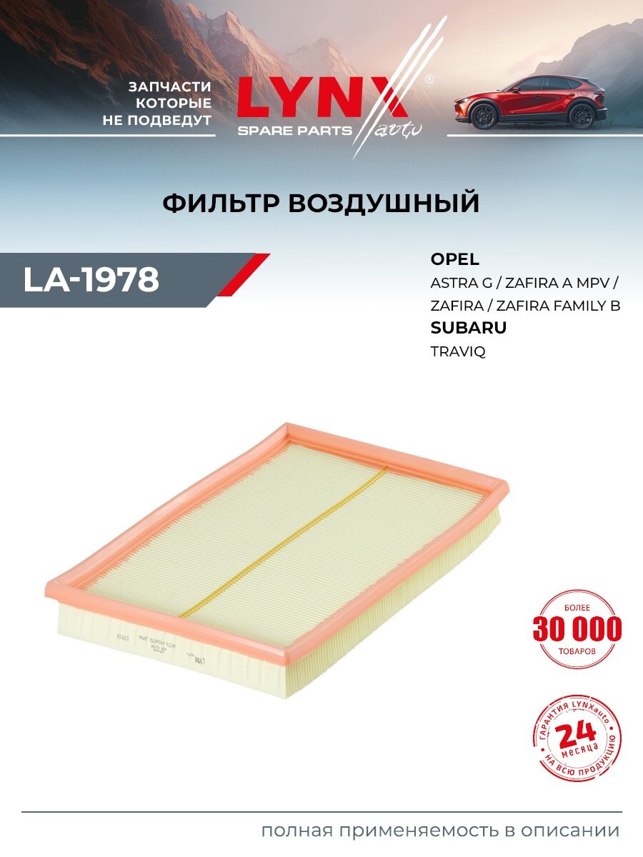 Фильтр воздушный для OPEL ASTRA, ZAFIRA / SUBARU TRAVIQ / LYNXauto LA-1978