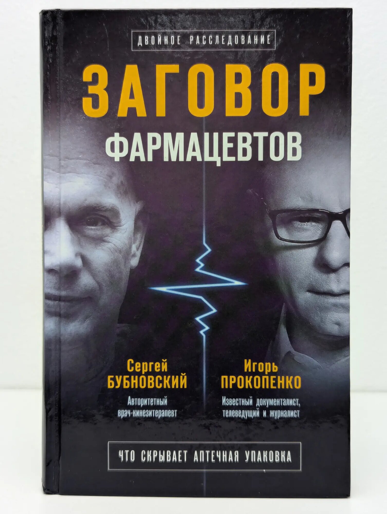 Заговор фармацевтов Прокопенко Игорь Станиславович, Бубновский Сергей Михайлович 2018