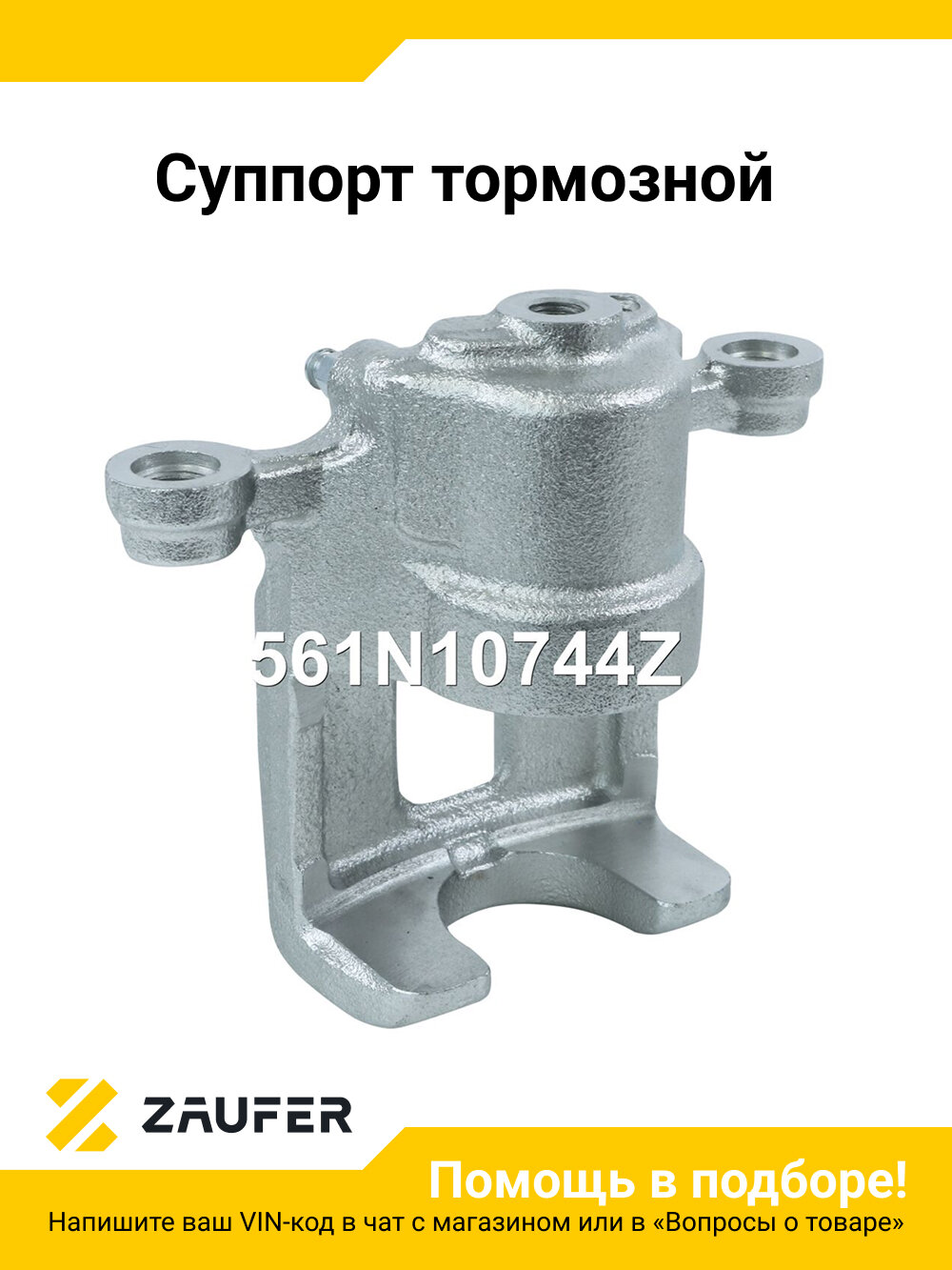 Суппорт тормозной Zaufer 561N10744Z