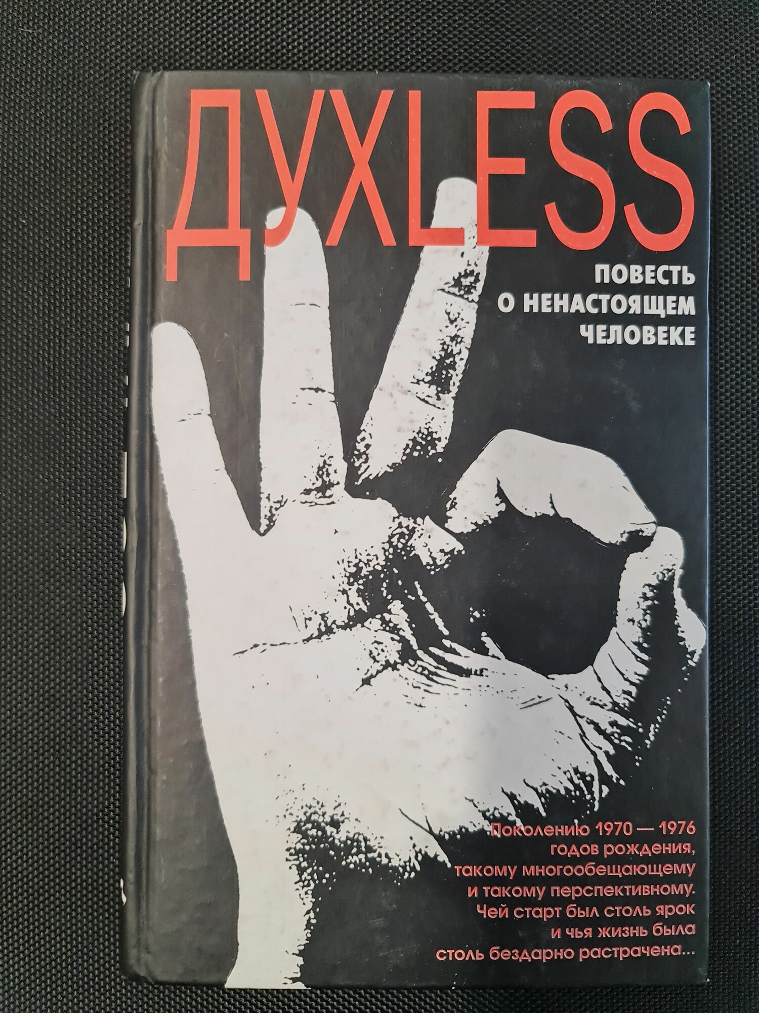 Редкая книга С. Минаев - Дyxless. Повесть о ненастоящем человеке, 2007 г. (Черная обложка)