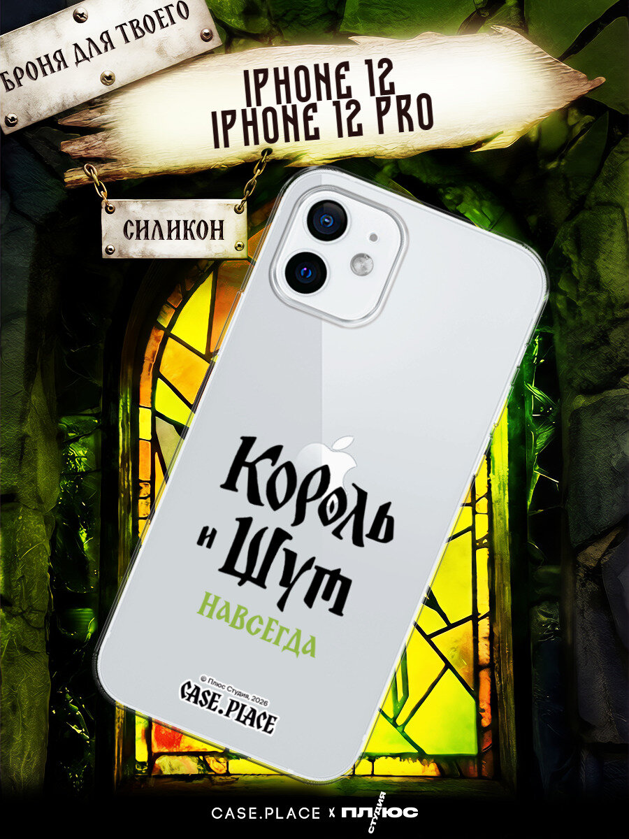 Чехол на Apple iPhone 12/12 Pro / Айфон 12 с принтом КИШ. Навсегда