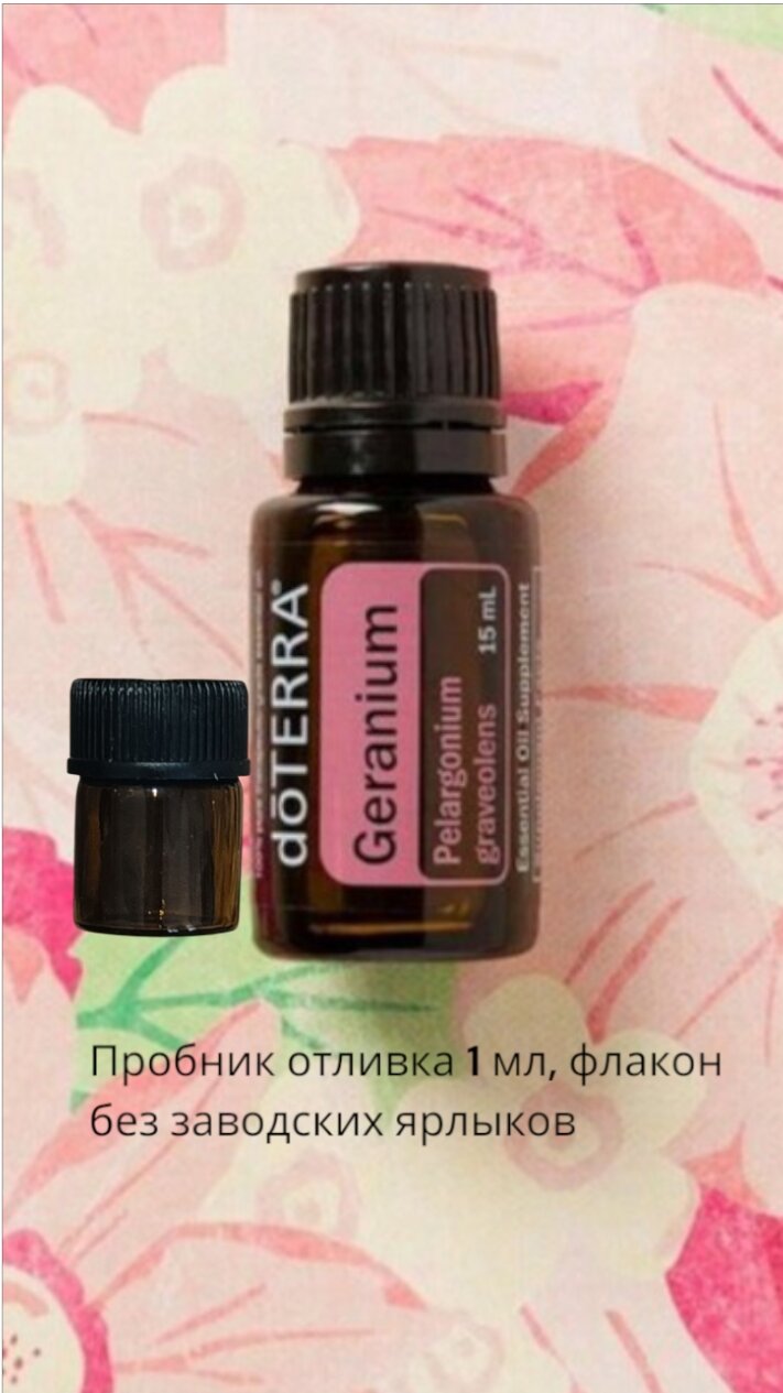 Эфирное масло Дотерра Герань, 1 мл пробник