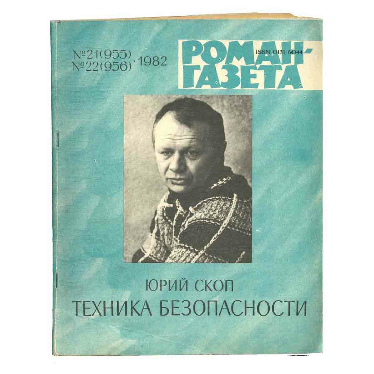 Журнал "Роман-газета". Выпуск 21-22, 1982