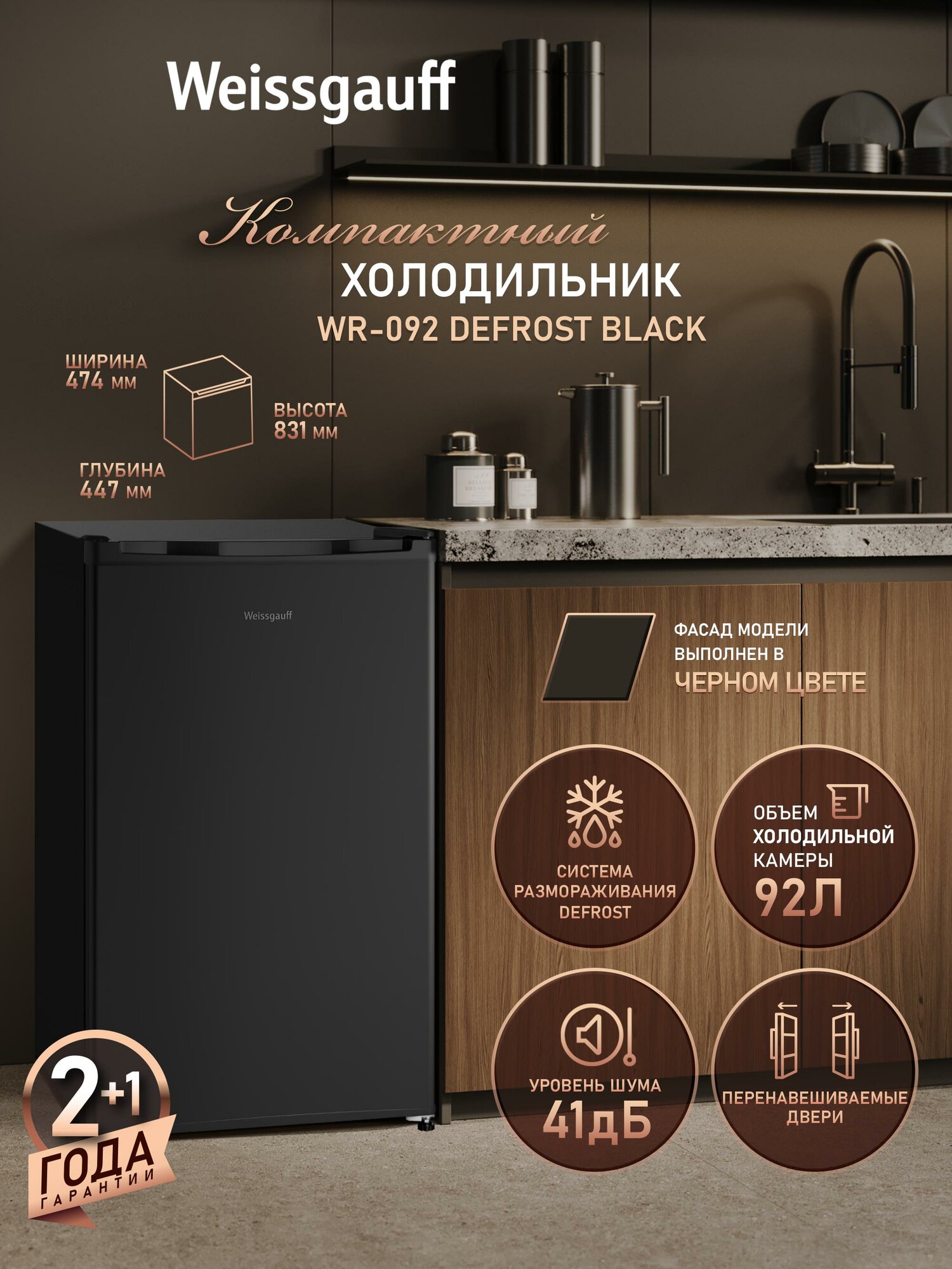 Отдельностоящий холодильник Weissgauff WR-092 Defrost Black, уровень шума 41 дБ