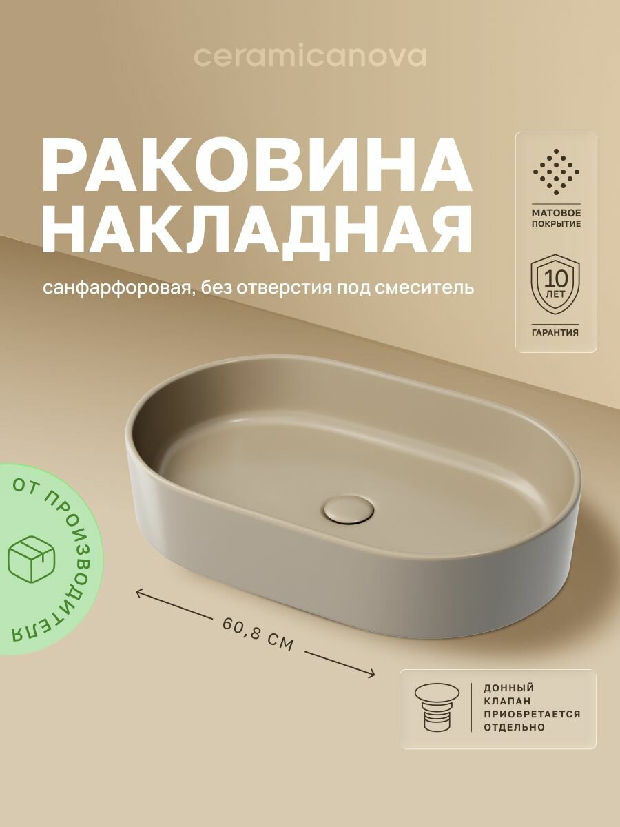 Накладная раковина Ceramicanova Element 60 см капучино матовая CN6048MC