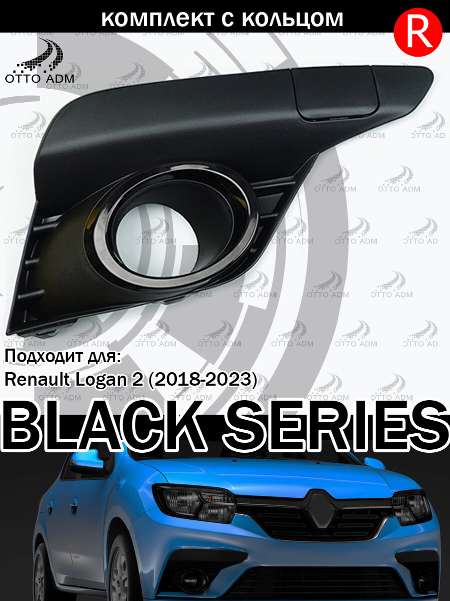 Накладка ПТФ правая с черным кольцом для Рено Логан, Окантовка фары с молдингом для Renault Logan 2 (2018+) Black